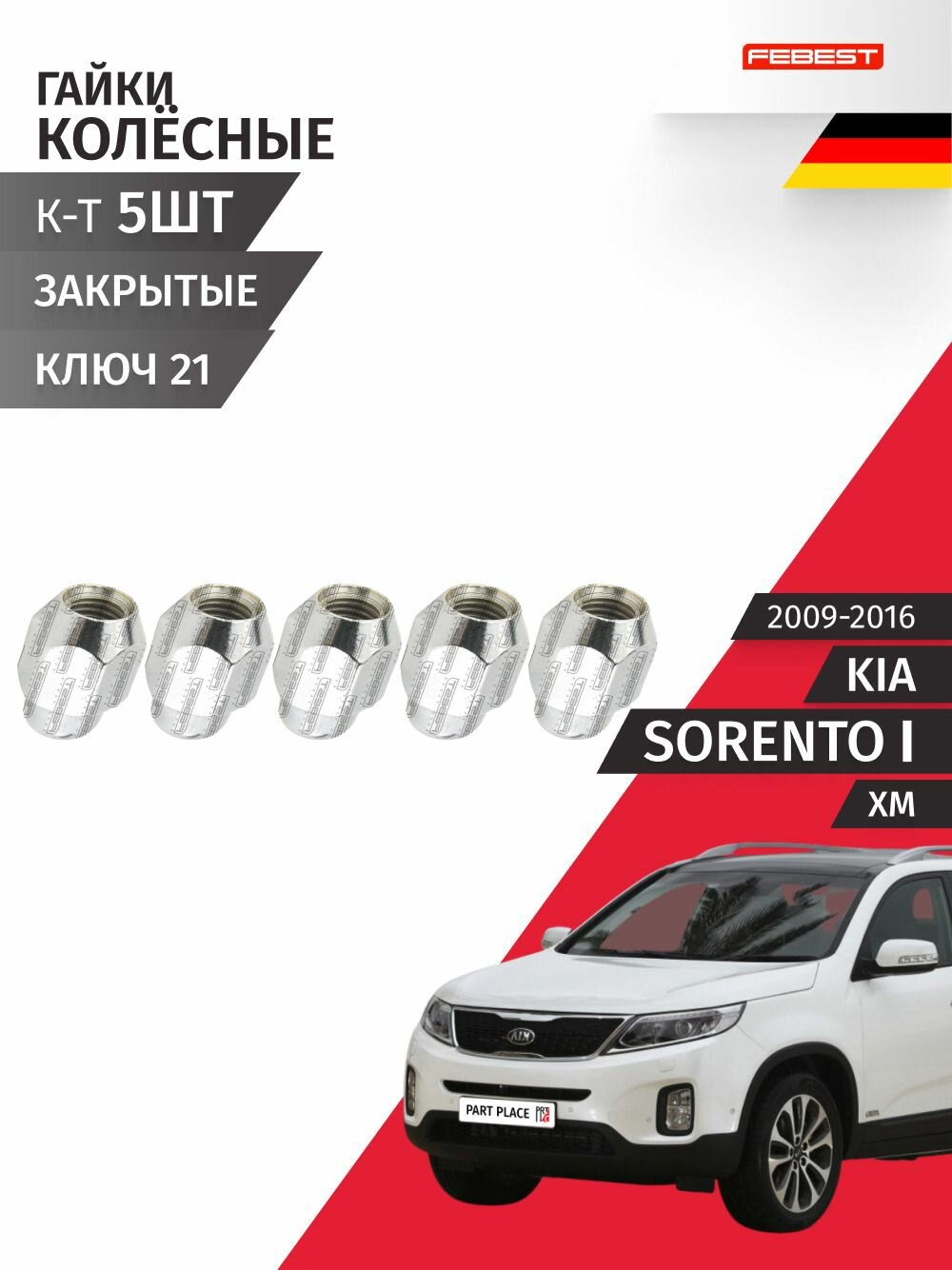 Гайки колеса Kia Sorento (2) XM 2009 - 2016, Комплект 5 шт Febest