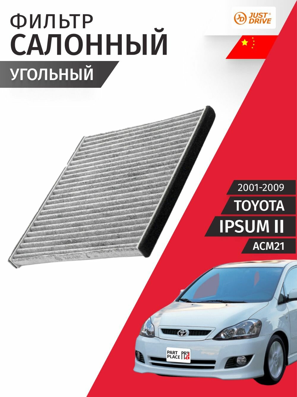 Фильтр салонный угольный Toyota Ipsum (2) ACM21 2001 - 2009, 1 шт Just Drive