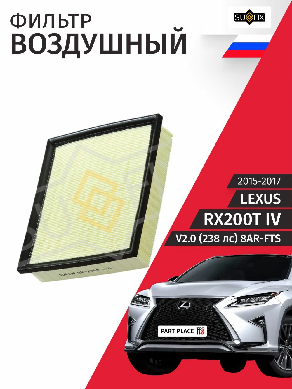 Фильтр воздушный Lexus RX200T (4) AGL20W, AGL25W V2.0 238лс 8AR-FTS 2015 - 2017, 1 шт SUFIX