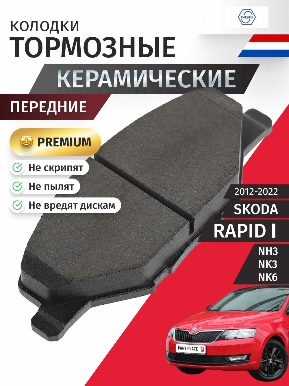 Колодки тормозные керамические передние SKODA RAPID (1) NH3 NK3 NK6 2012 - 2022 NGN