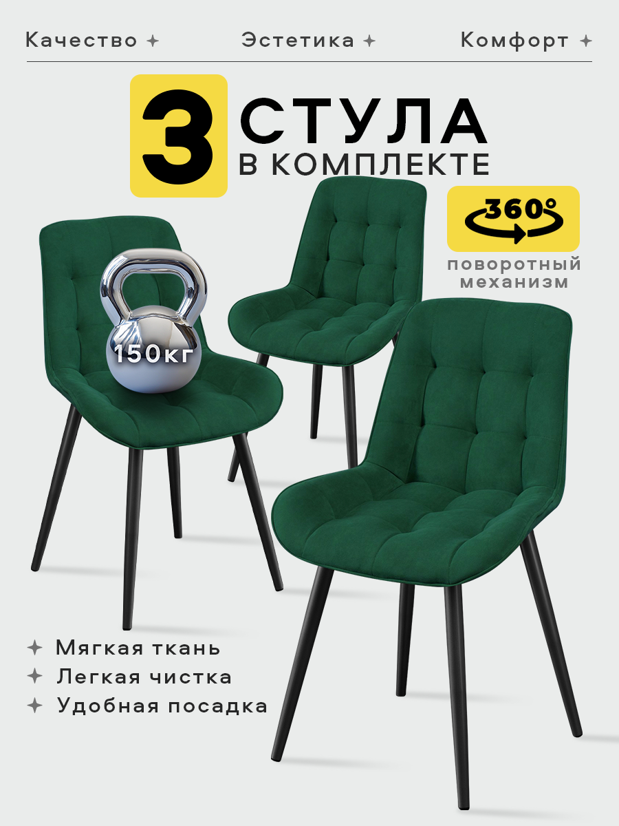 Стулья для кухни Stella Румба 3 шт. комплект для кухни, стул мягкий с поворотным механимом