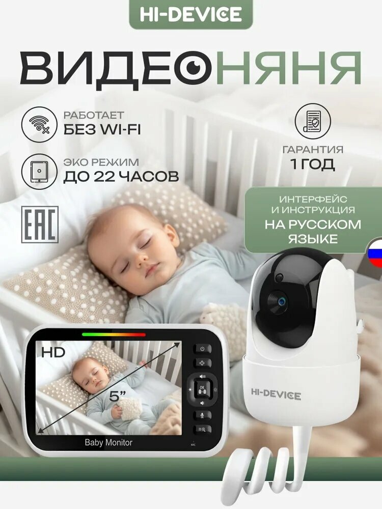 Видеоняня с монитором HI-DEVICE видео няня