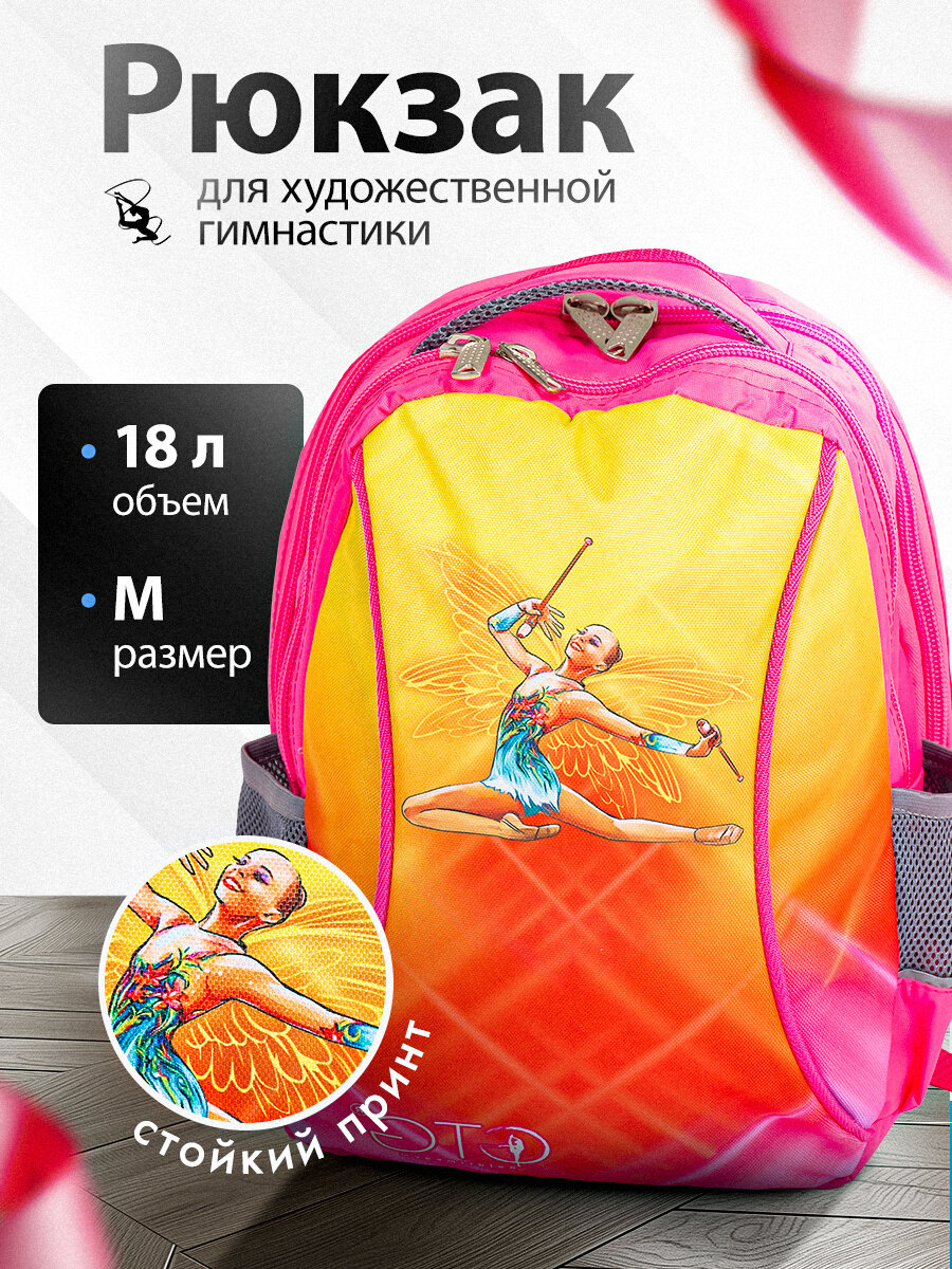 Рюкзак для художественной гимнастики