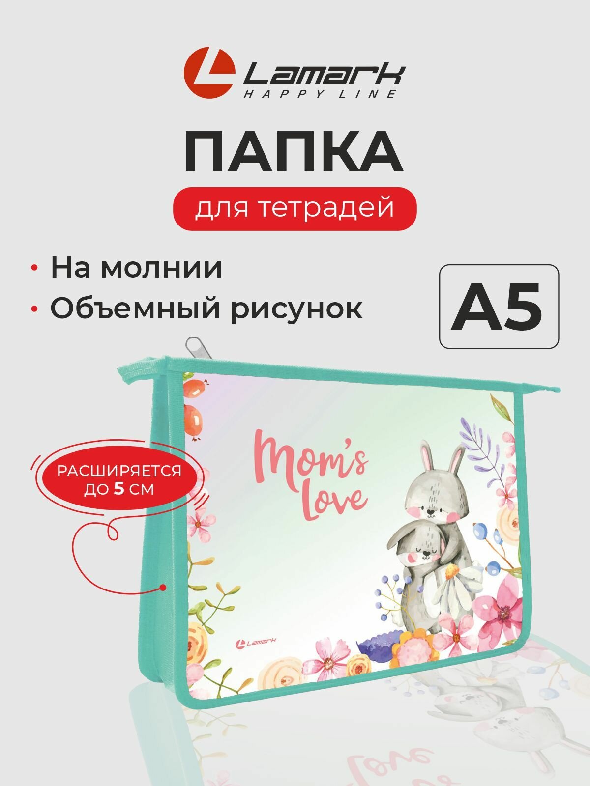 Папка А5 на молнии LAMARK Мамина любовь, папка для труда, папки для тетрадей А5