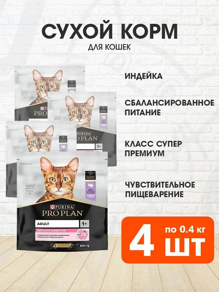 Корм сухой Pro Plan Deliсate Digestion для кошек при чувствительном пищеварении, индейка, 0,4 кг х 4 шт