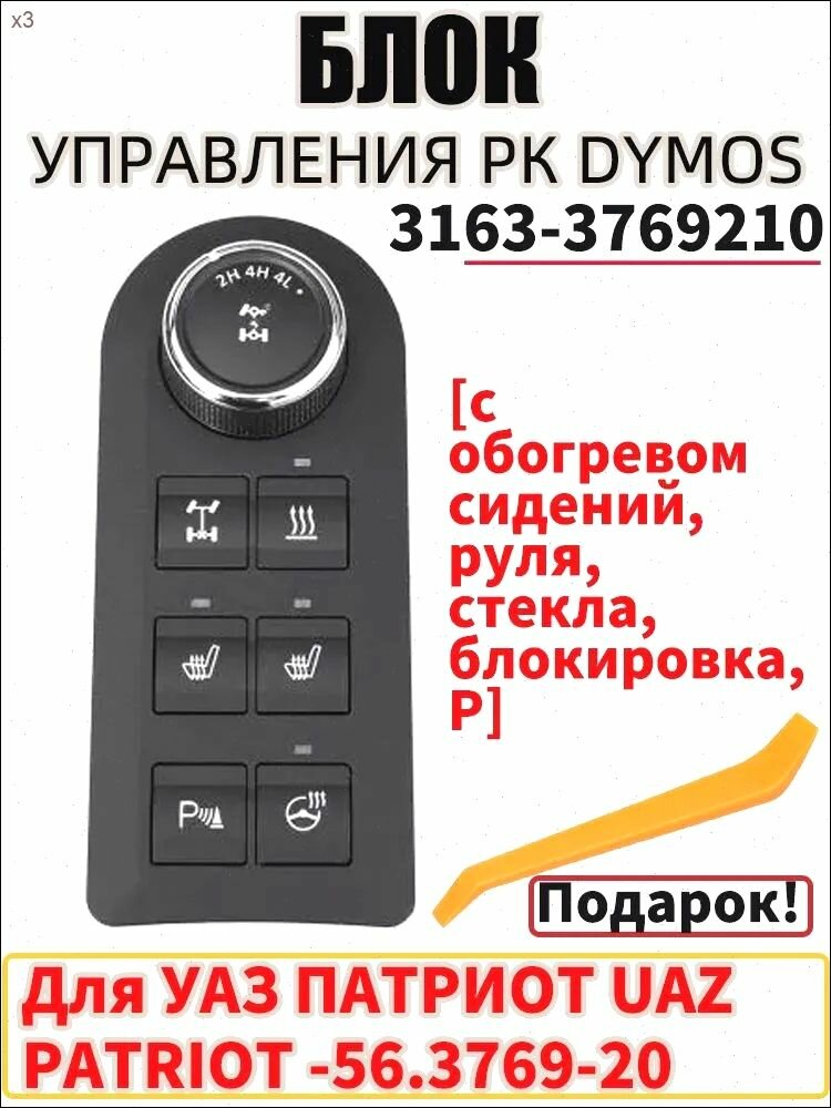 Блок управления РК Dymos УАЗ Патриот 3163 (с обогревом сидений, руля, стекла, блокировка, P), Блок переключателей водителя, и управления режимами раздаточной коробки 3163-3769210,56.3769-20