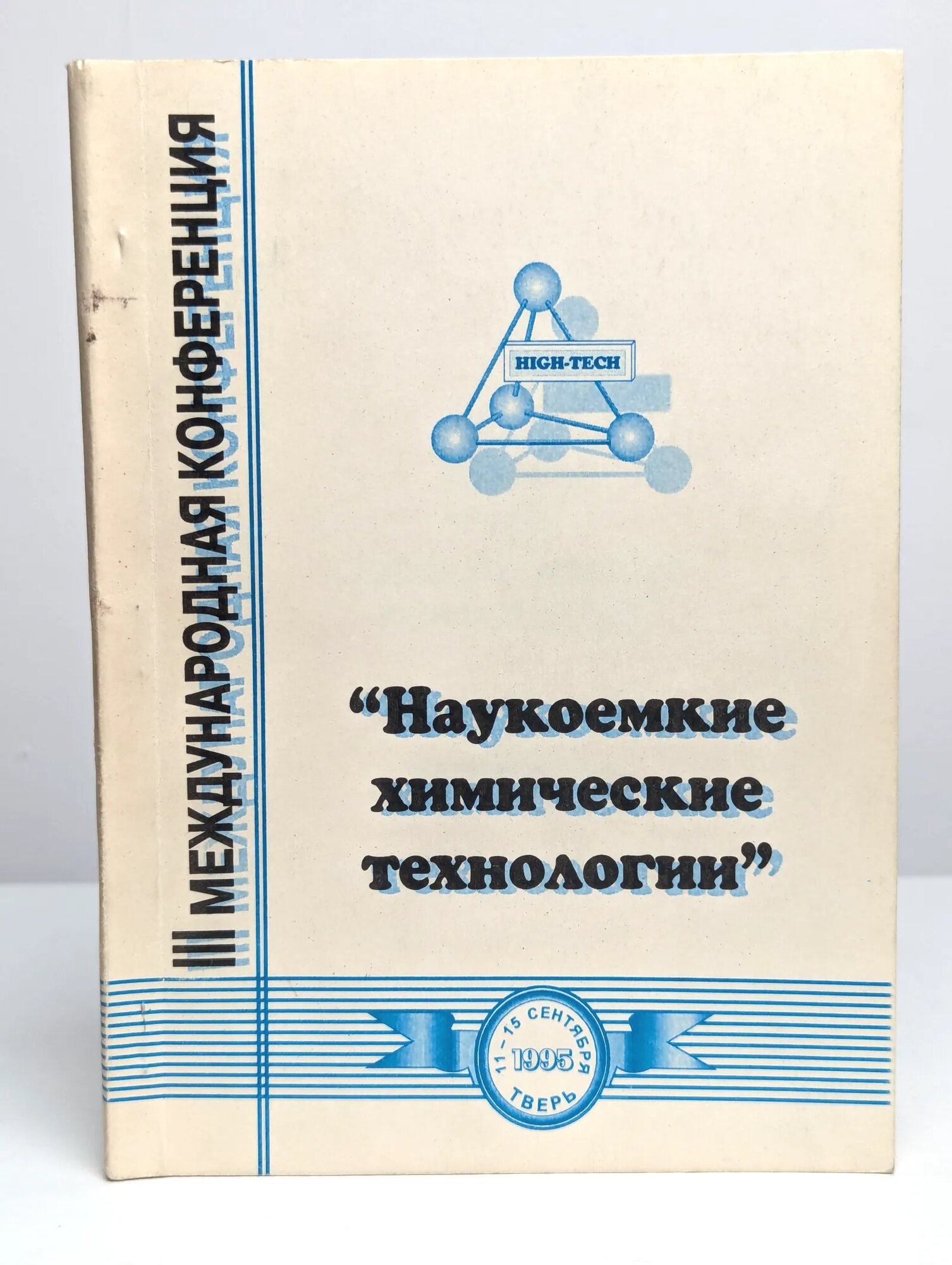 Наукоёмкие химические технологии Сборник 1995