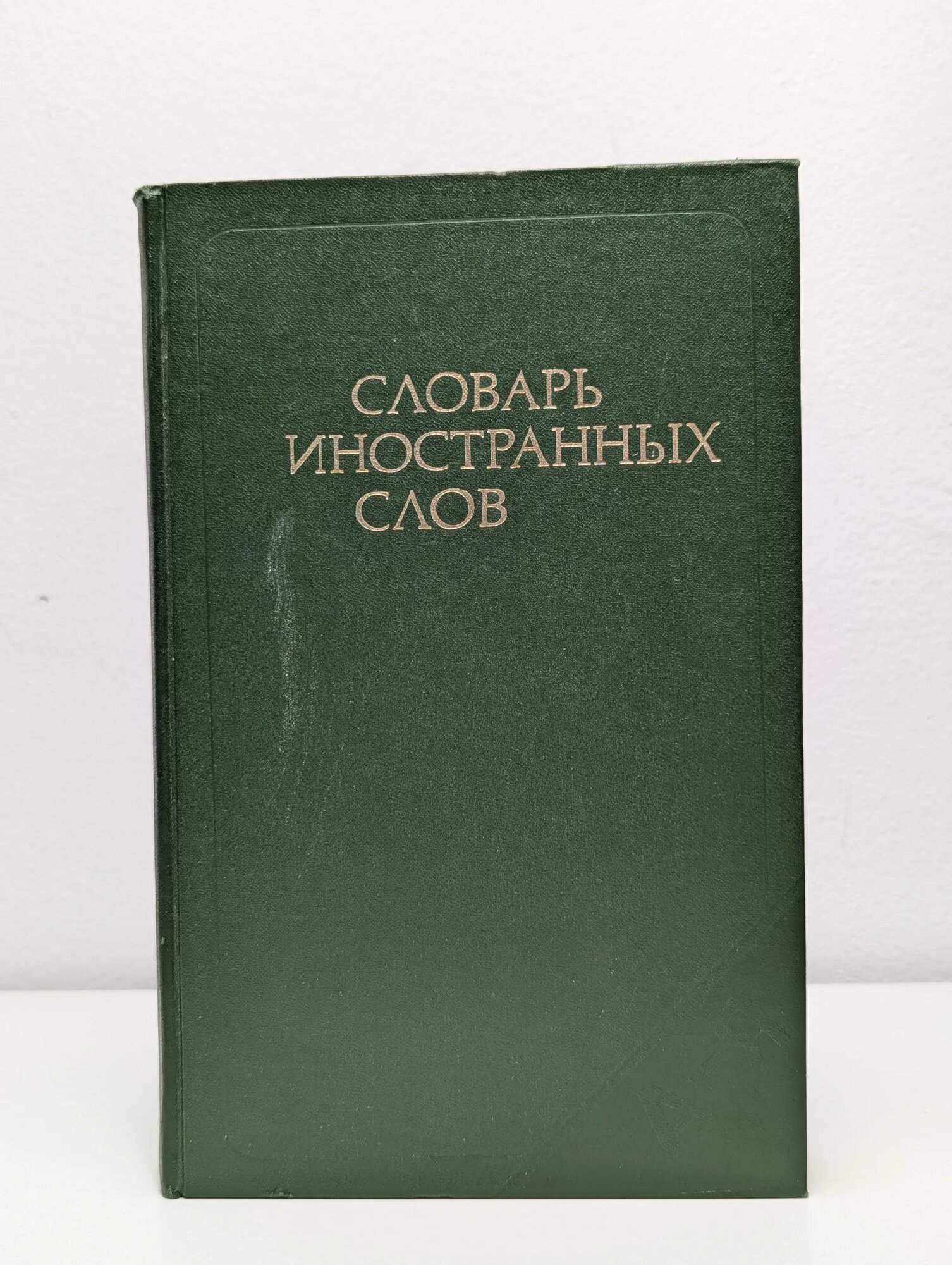 Словарь иностранных слов 1979