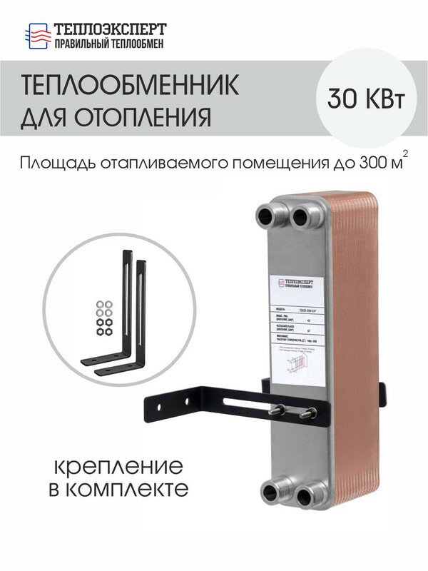 Теплообменник пластинчатый паяный для отопления 30 кВт (до 300 м2), модель TEX22-30H-3/4"