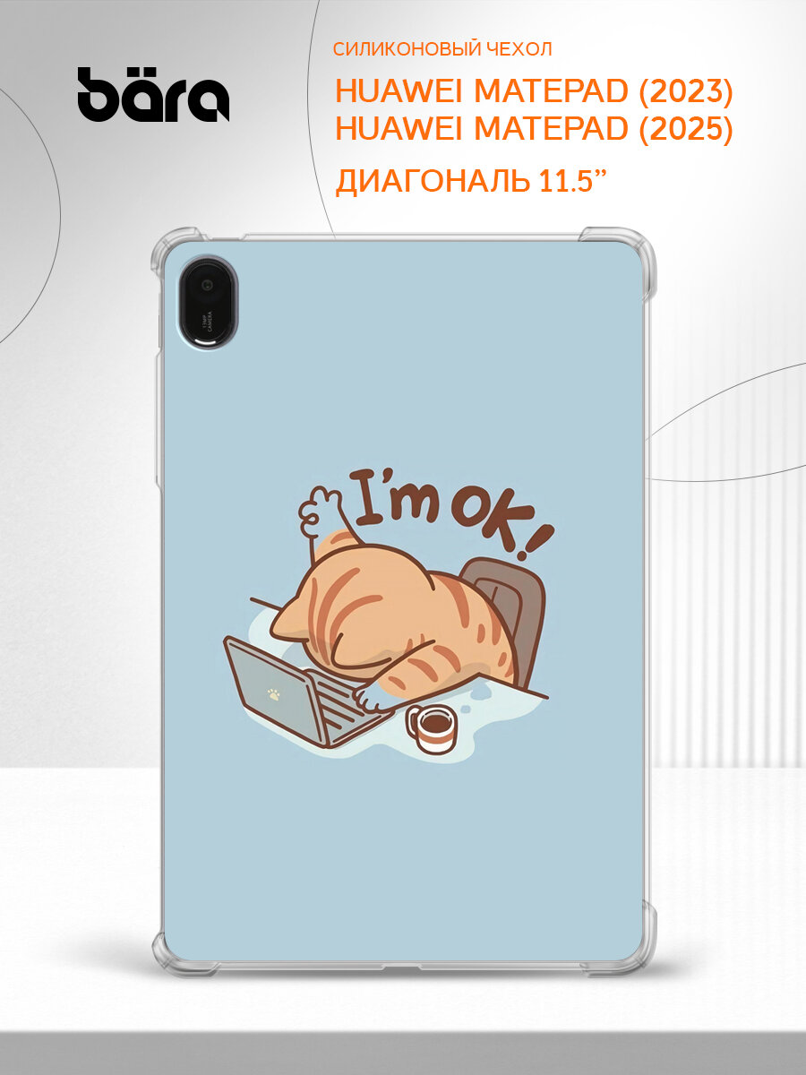 Чехол на Huawei MatePad 11.5" 2023/2025 защитный, силиконовый с картинкой