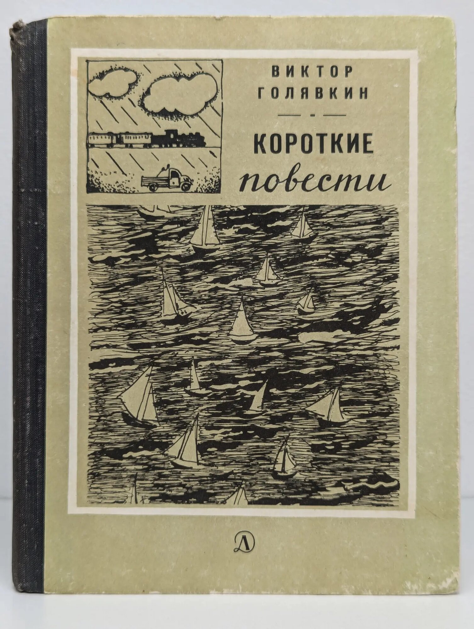 Короткие повести Голявкин Виктор Владимирович 1970