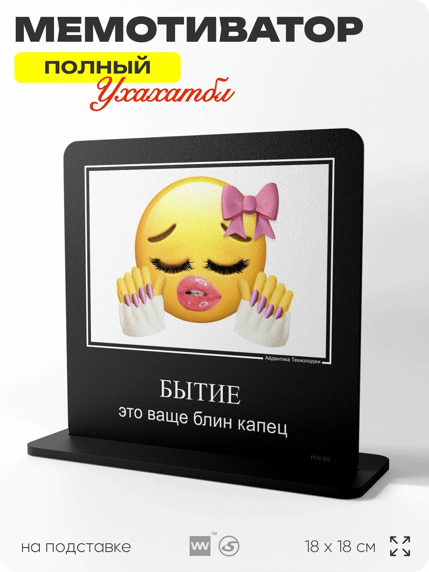 Табличка настольная бимбо мемотиватор "Бытие", демотиватор, мем, прикольная для интерьера, 18х18 см, пластиковая, Айдентика Технолоджи