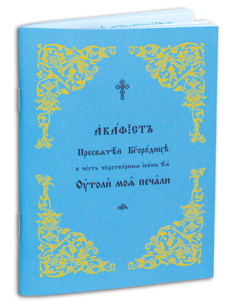 Акафист Пресвятой Богородице в честь чудотворной Ее иконы Утоли моя печали на церковнославянском языке, в мягкой обложке