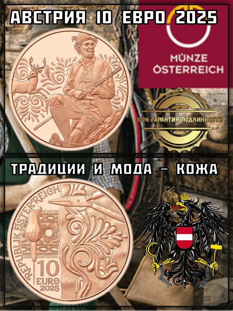 Австрия 10 евро, 2025 Традиции и мода - Кожа