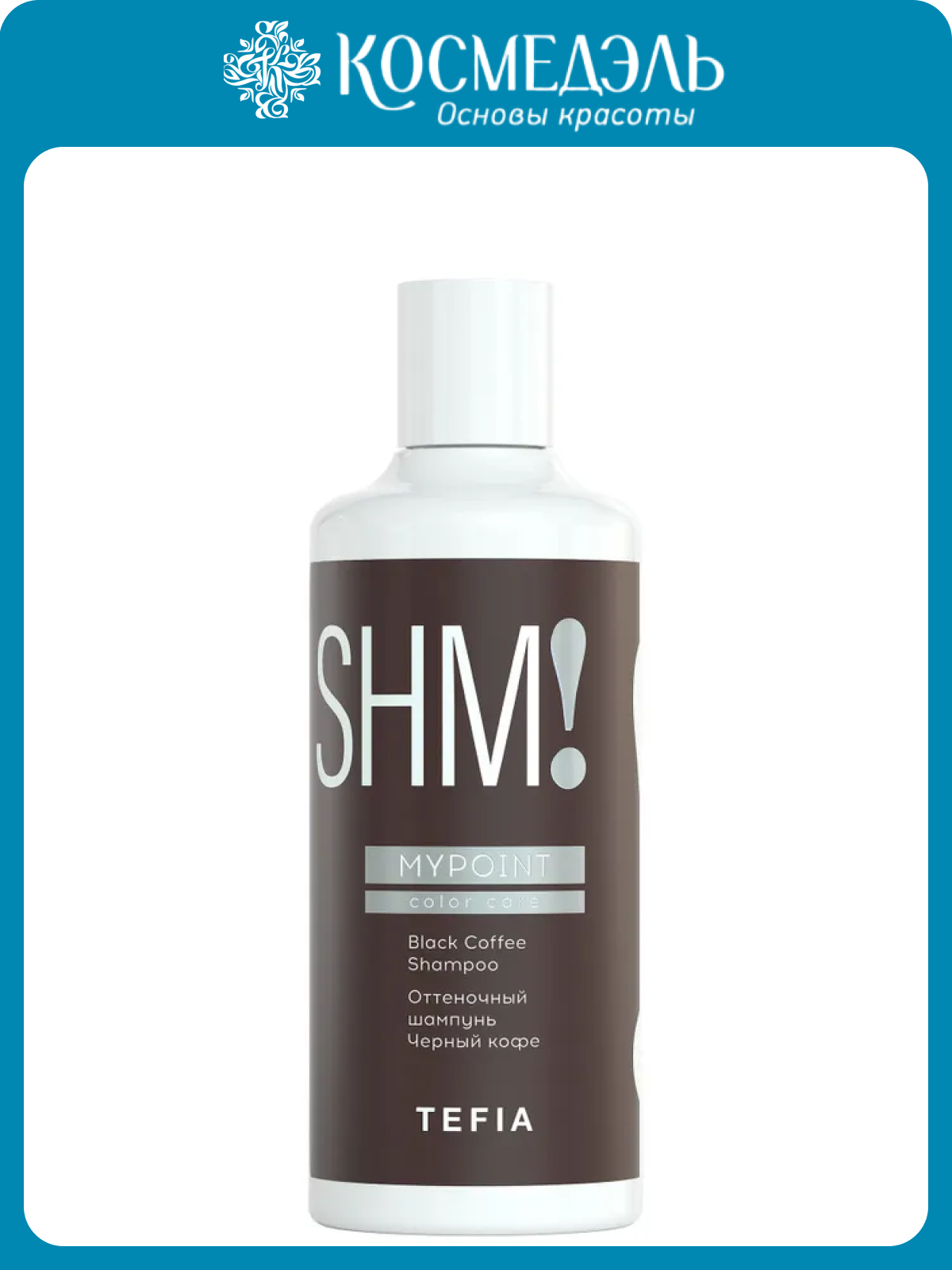 TEFIA Mypoint Оттеночный шампунь для волос черный кофе / Black Coffee Shampoo, 300 мл