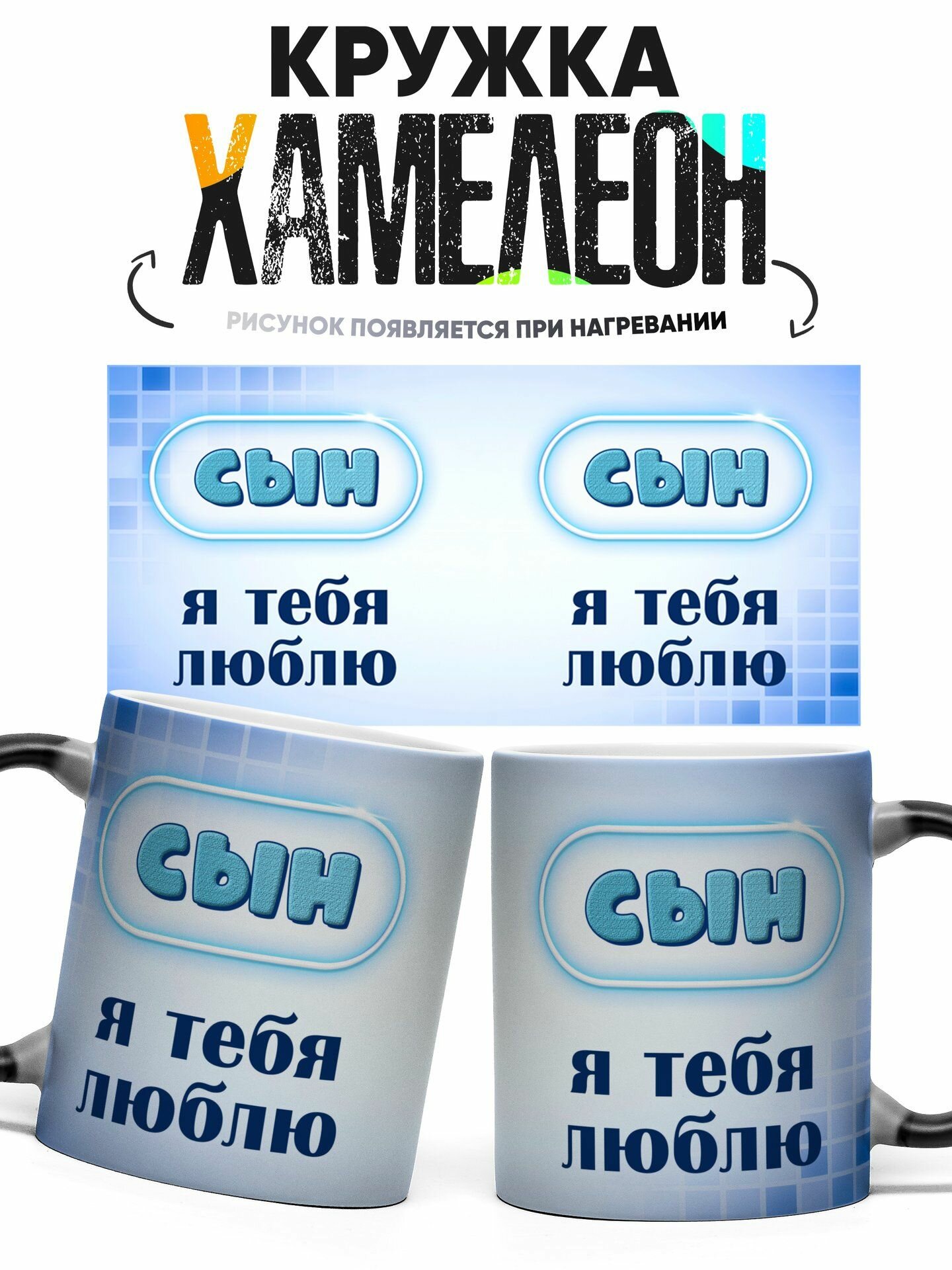 Кружка хамелеон Сын я тебя люблю 330 мл