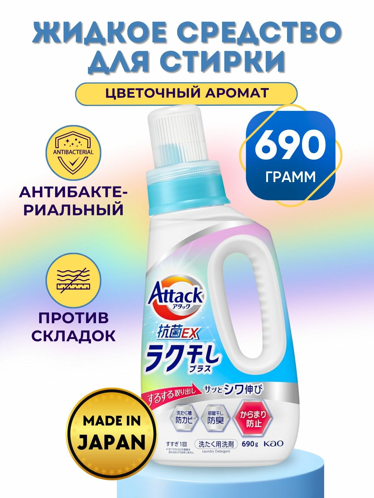 Жидкое средство для стирки KAO Attack Antibacterial EX против складок на одежде, 690 г.