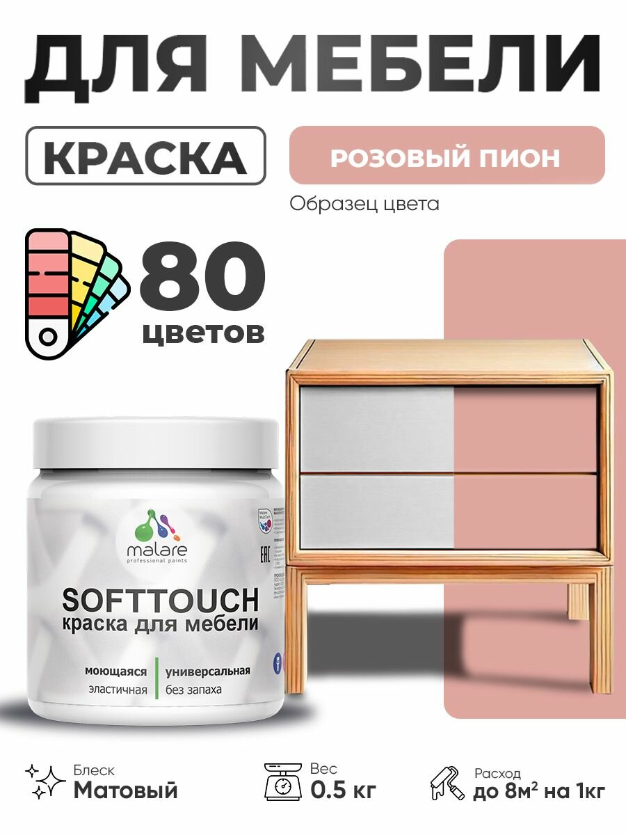 Акриловая краска для мебели Malare SoftTouch для кухонных фасадов для дерева и МДФ, моющаяся быстросохнущая, матовая, розовый пион, 0.5 кг.