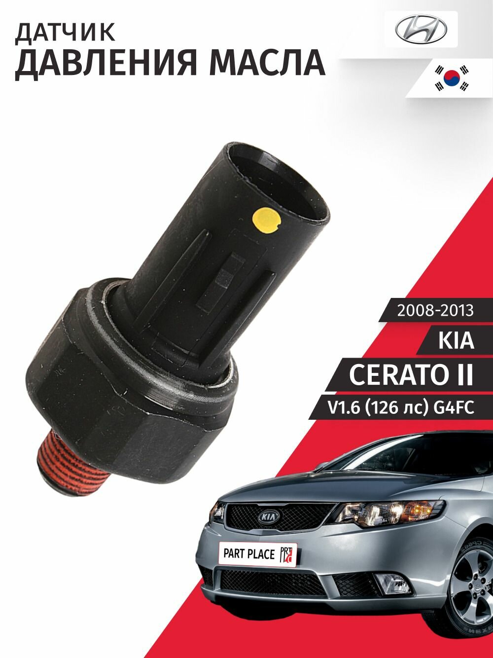 Датчик давления масла Kia Cerato (2) TD V1.6 126лс G4FC 2008 - 2013, 1 шт HYUNDAI
