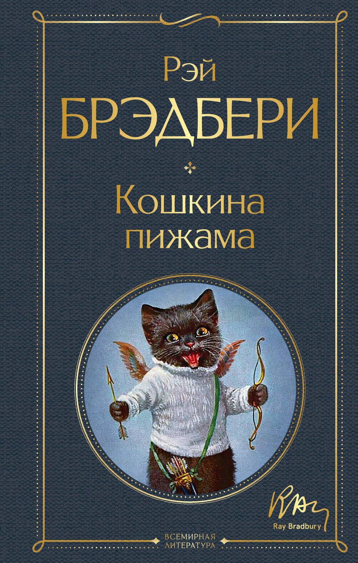 Кошкина пижама (Брэдбери Р.)