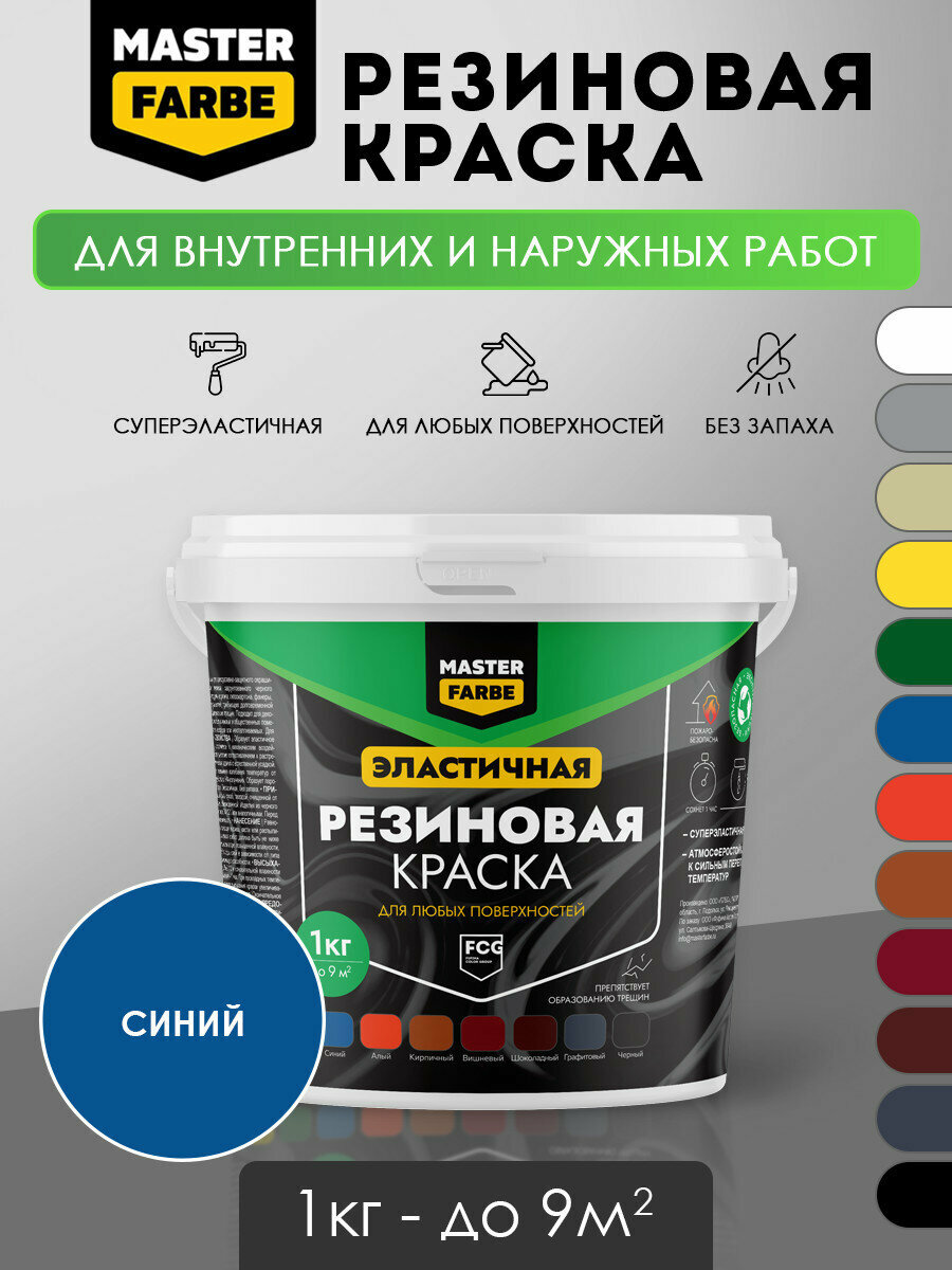 Краска резиновая для наружных и внутренних работ Masterfarbe краска акриловая, эластичная, синий 1 кг