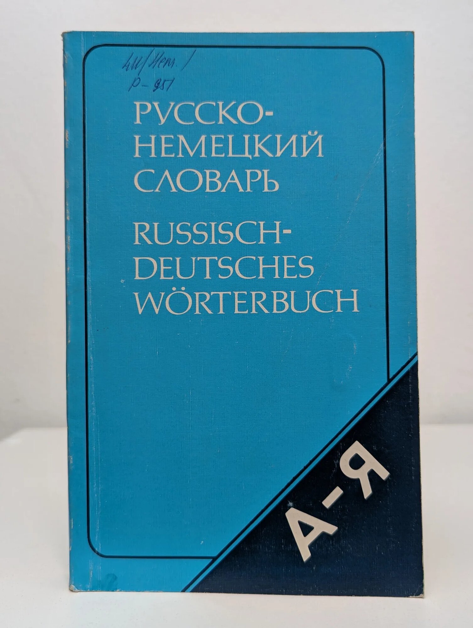 Русско-немецкий словарь (краткий) Рымашевская Эмилия Ларгиевна 1990