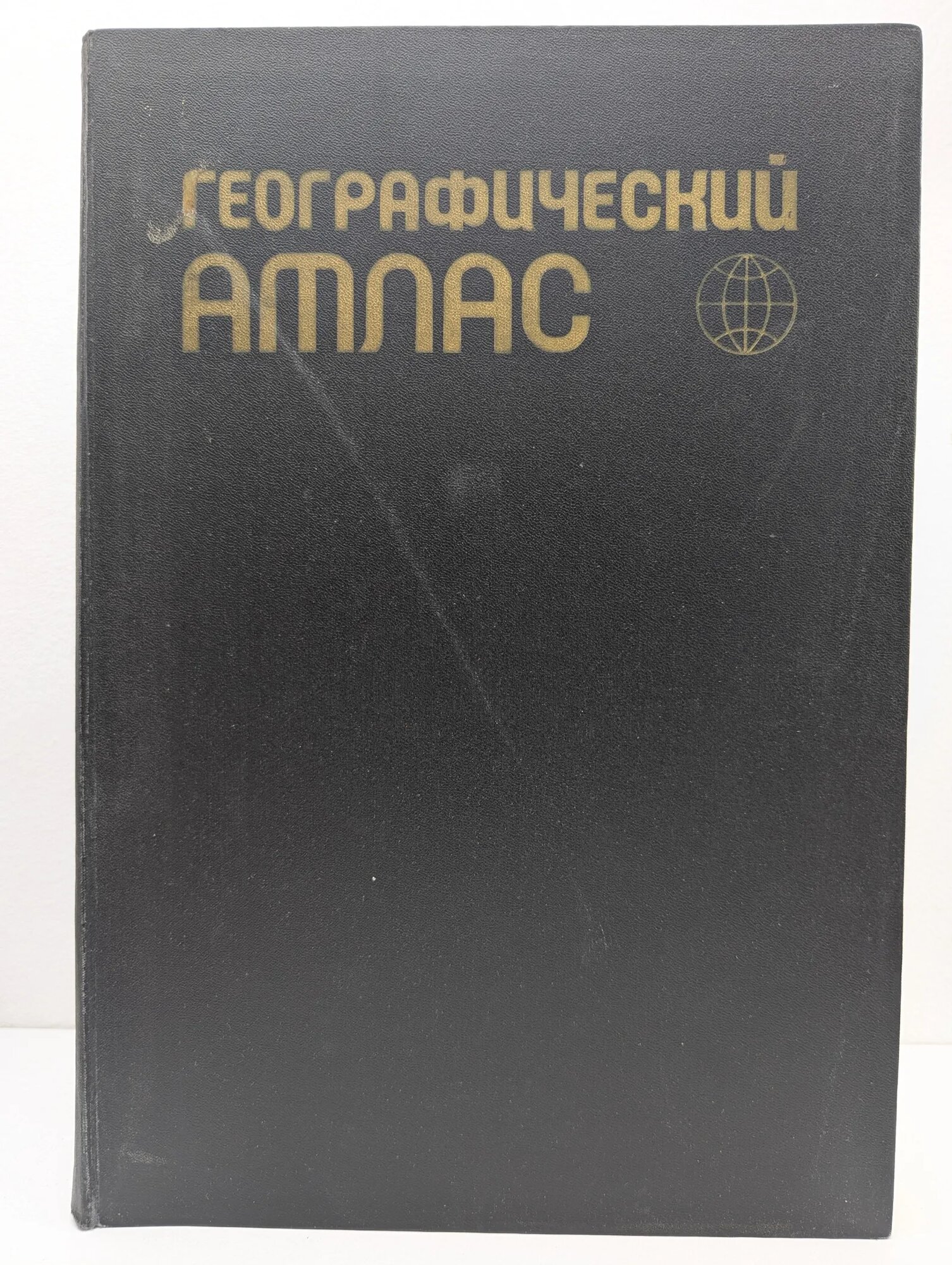 Географический атлас для учителей средней школы 1980