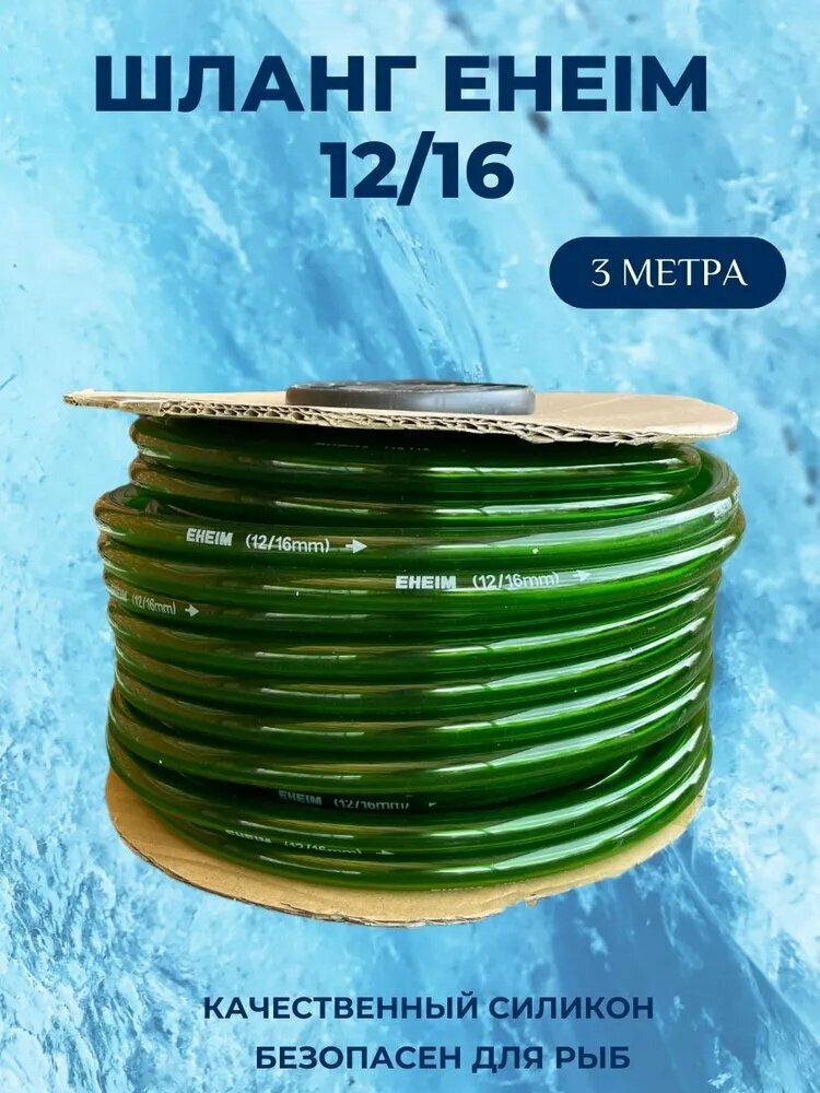 Шланг Eheim 12х16мм 3м