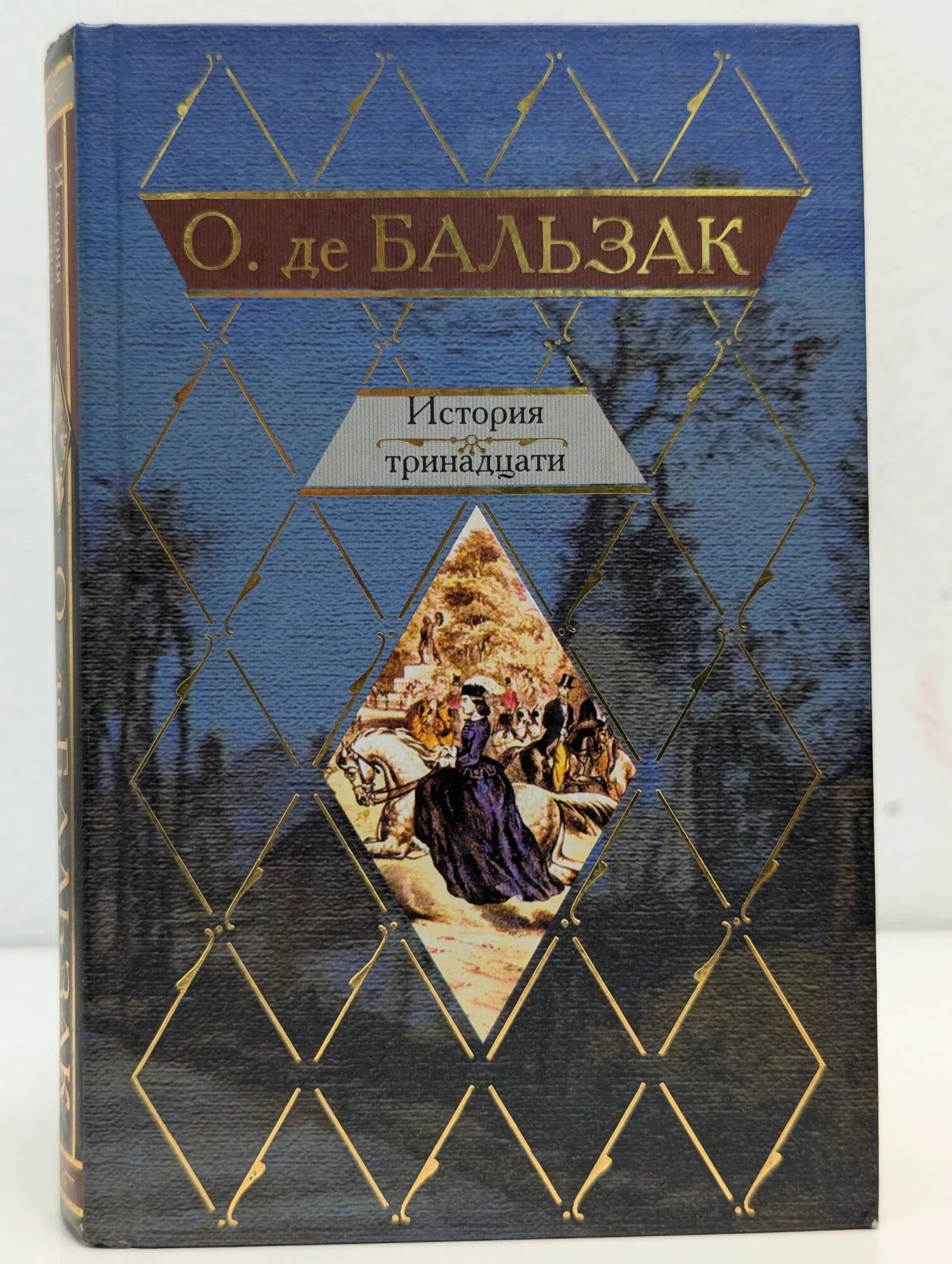 История тринадцати. Гобсек. Прославленный Годиссар Бальзак Оноре де 2006