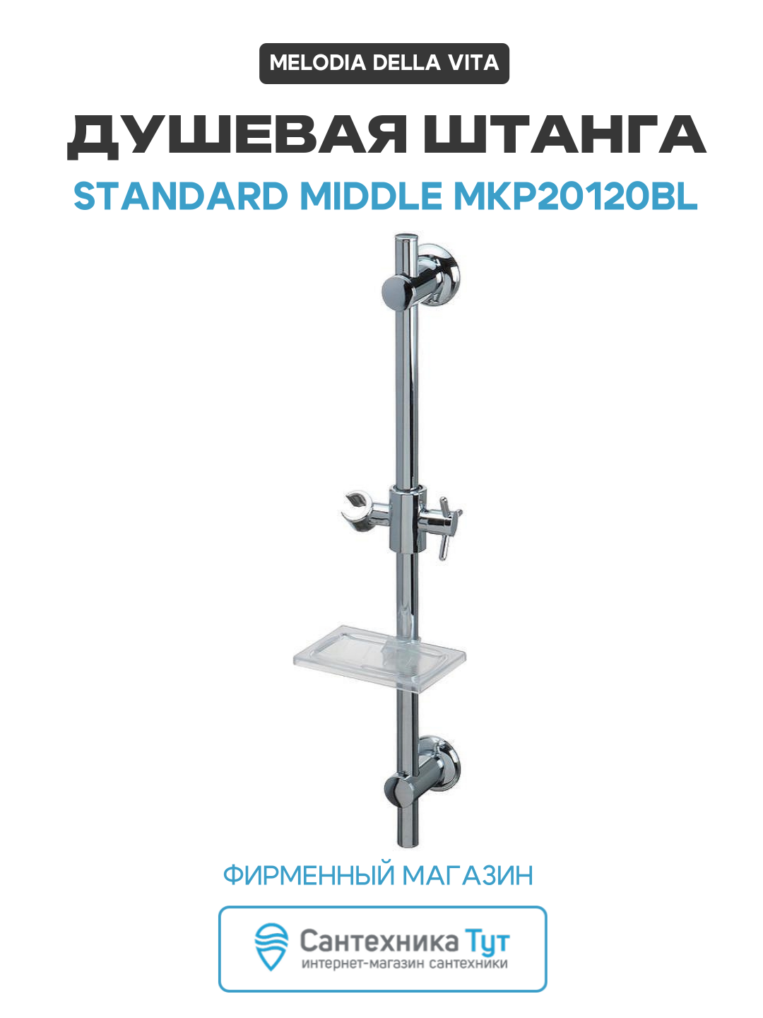 Душевая штанга Melodia della vita Standard Middle MKP20120BL Хром, современный стиль