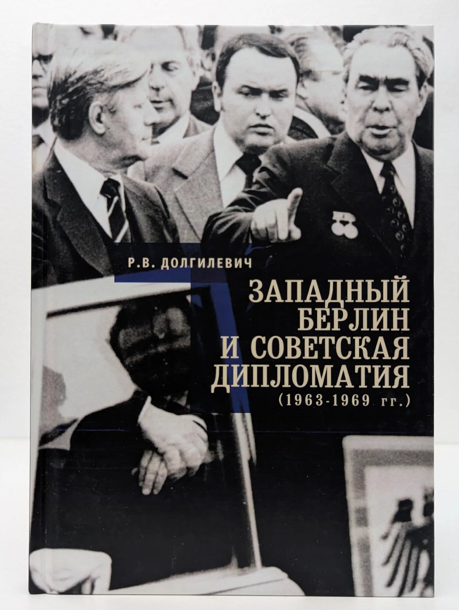 Западный Берлин и советская дипломатия. 1963-1969 гг. Долгилевич Ростислав Владимирович 2018