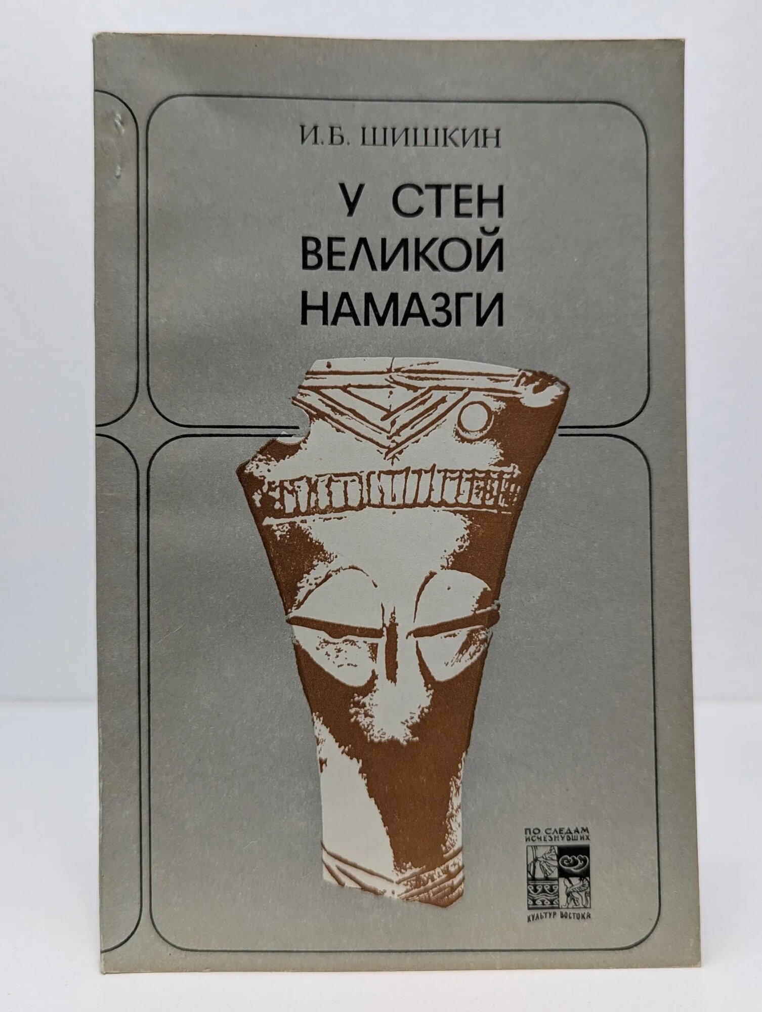 У стен великой Намазги Шишкин Игорь Борисович 1981