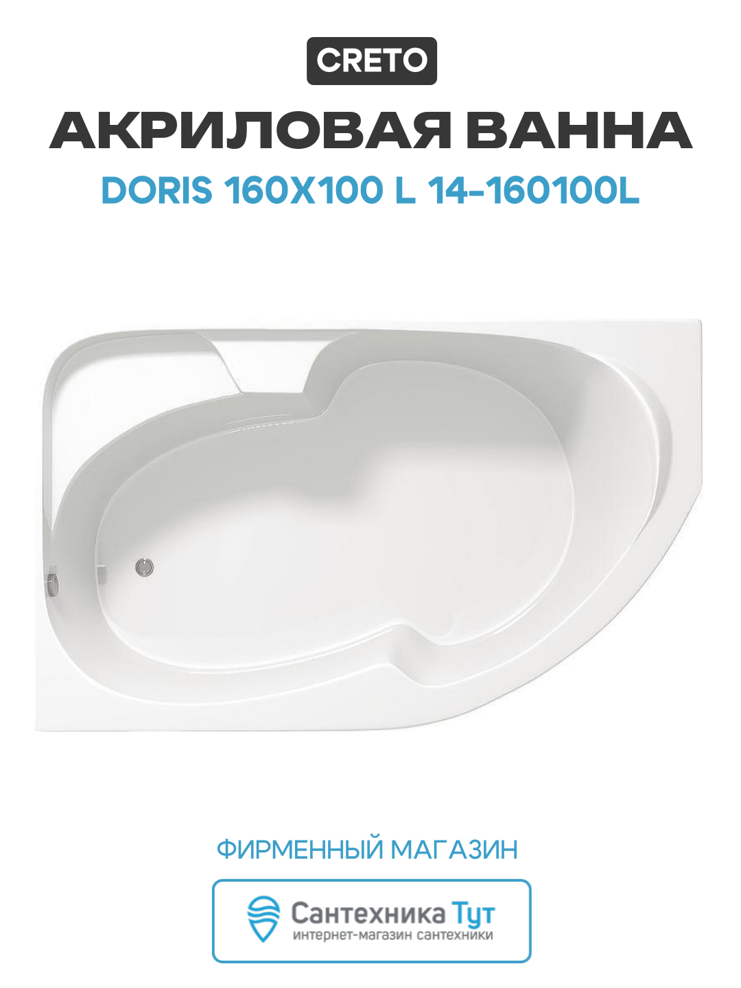 Акриловая ванна Creto Doris 160х100 L 14-160100L без гидромассажа белый акрил