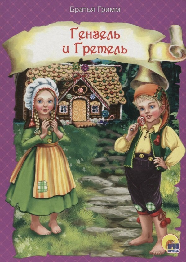 Гензель и Гретель