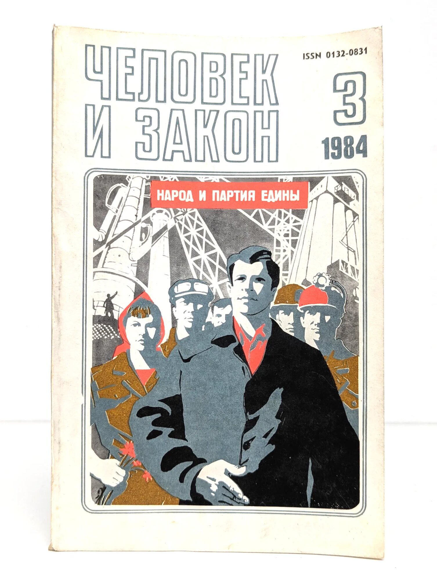Человек и закон №3, 1984 Сборник 1984