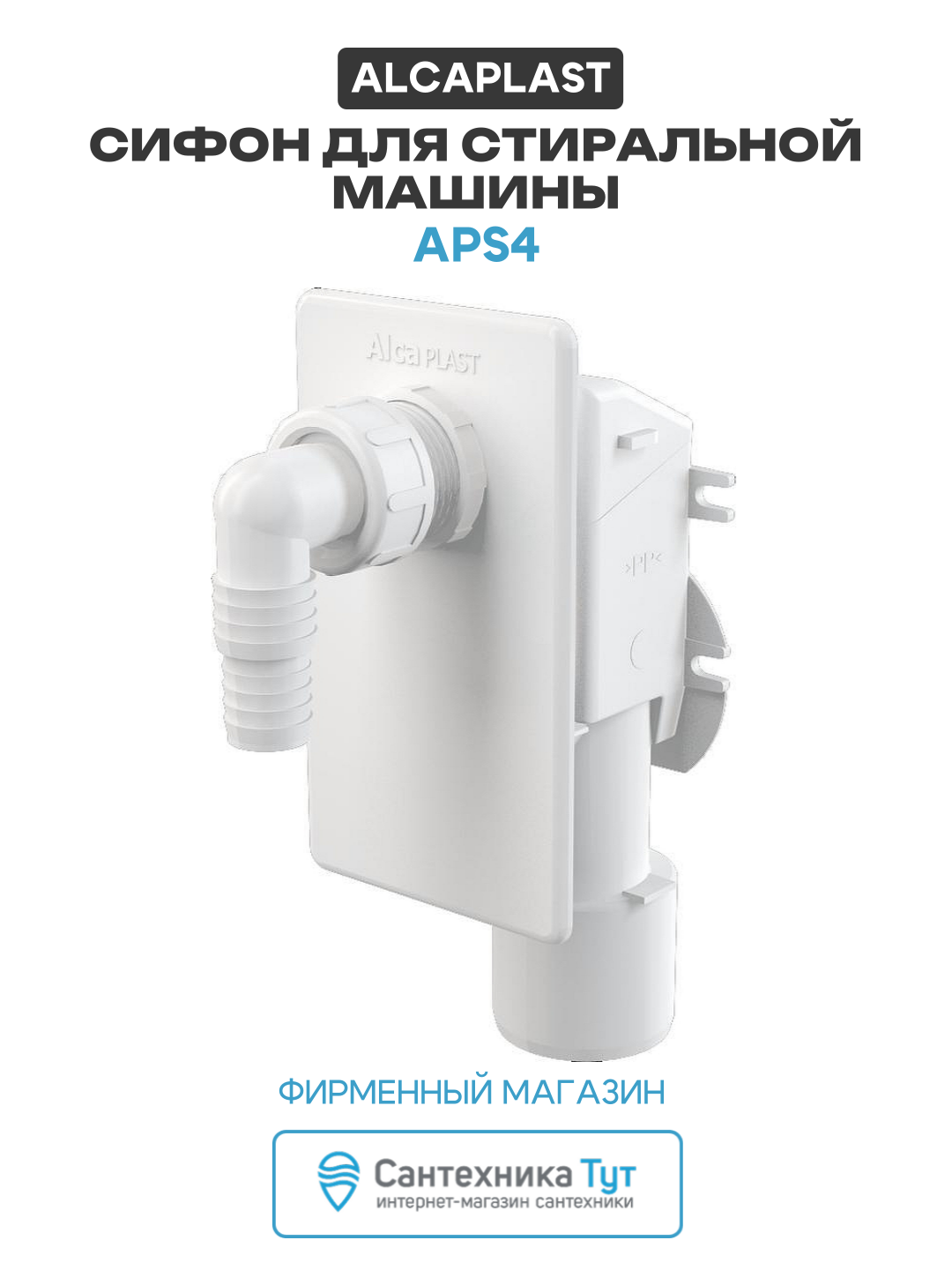 Сифон для стиральной машины Alcaplast APS4 Белый, современный стиль