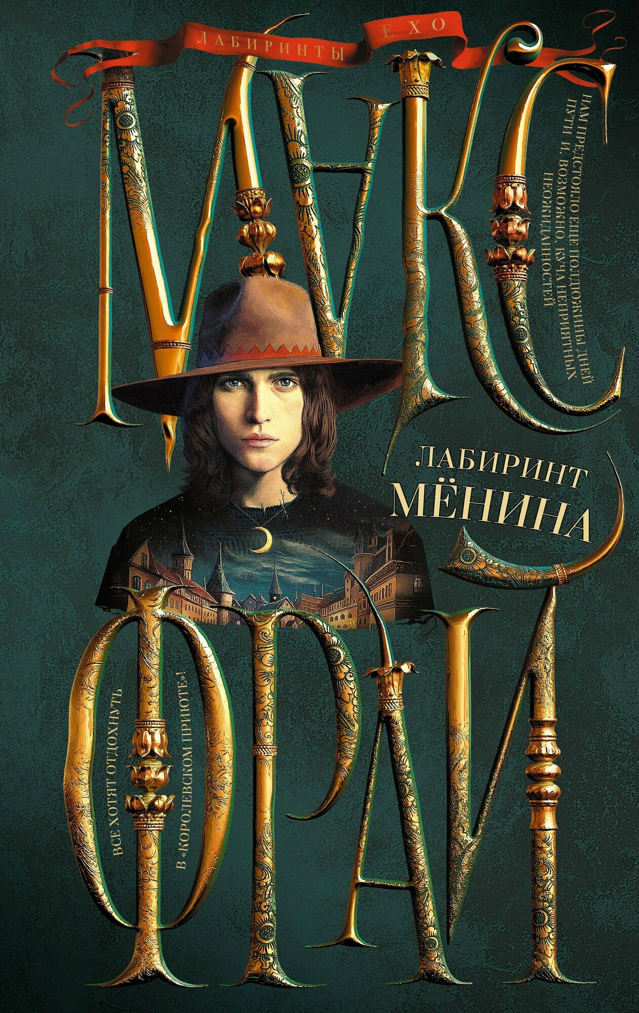 Книга: "Лабиринт Менина" от Фрай М, русский язык, Российское фэнтези