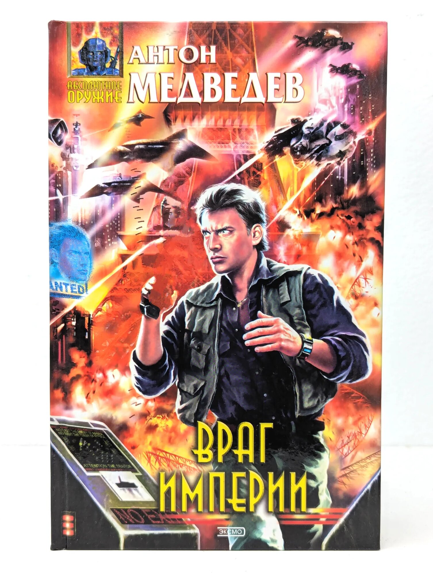Враг империи Медведев Антон Николаевич 2004