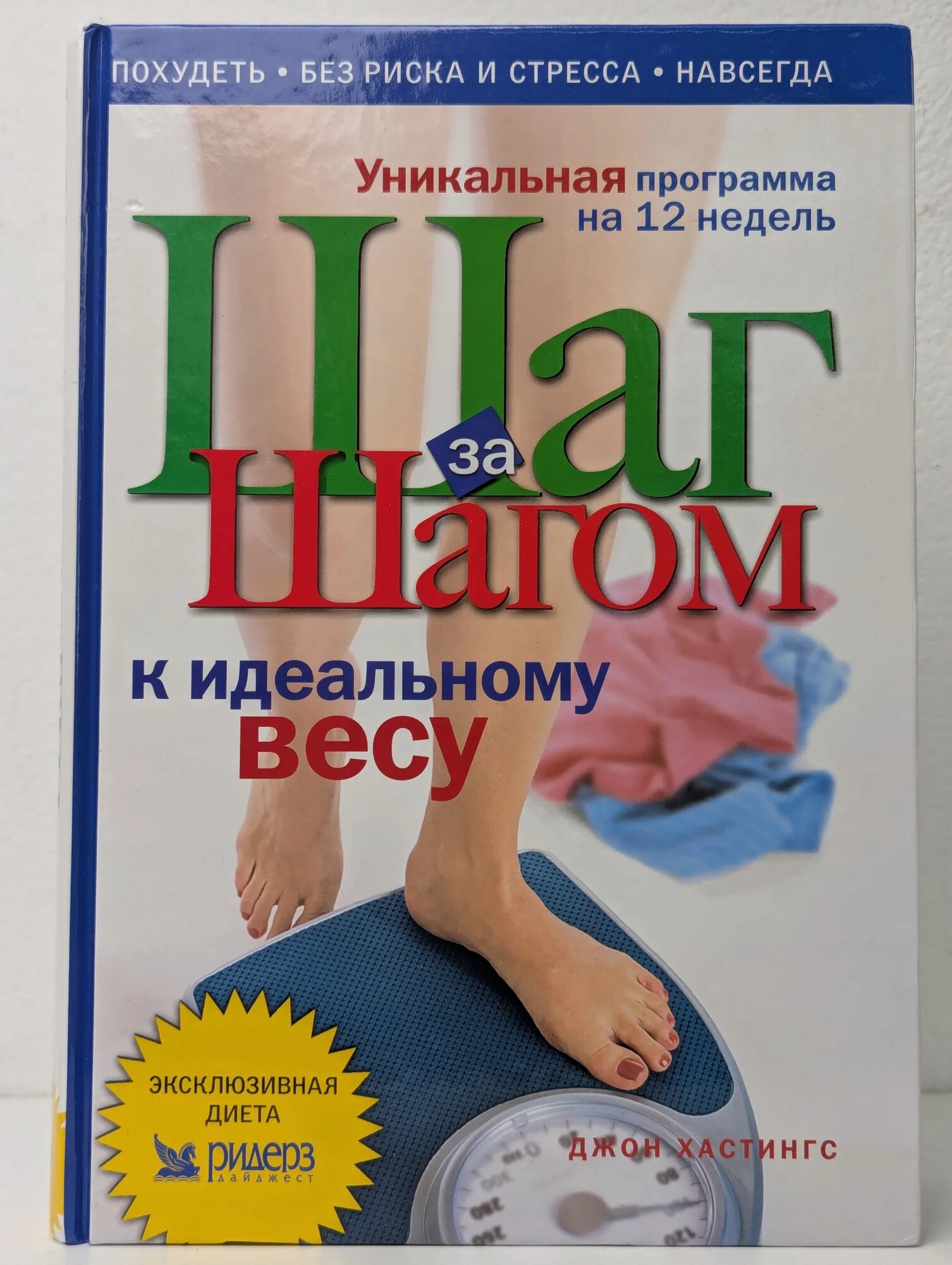 Шаг за шагом к идеальному весу. Уникальная программа на 12 недель Хастингс Джон 2004
