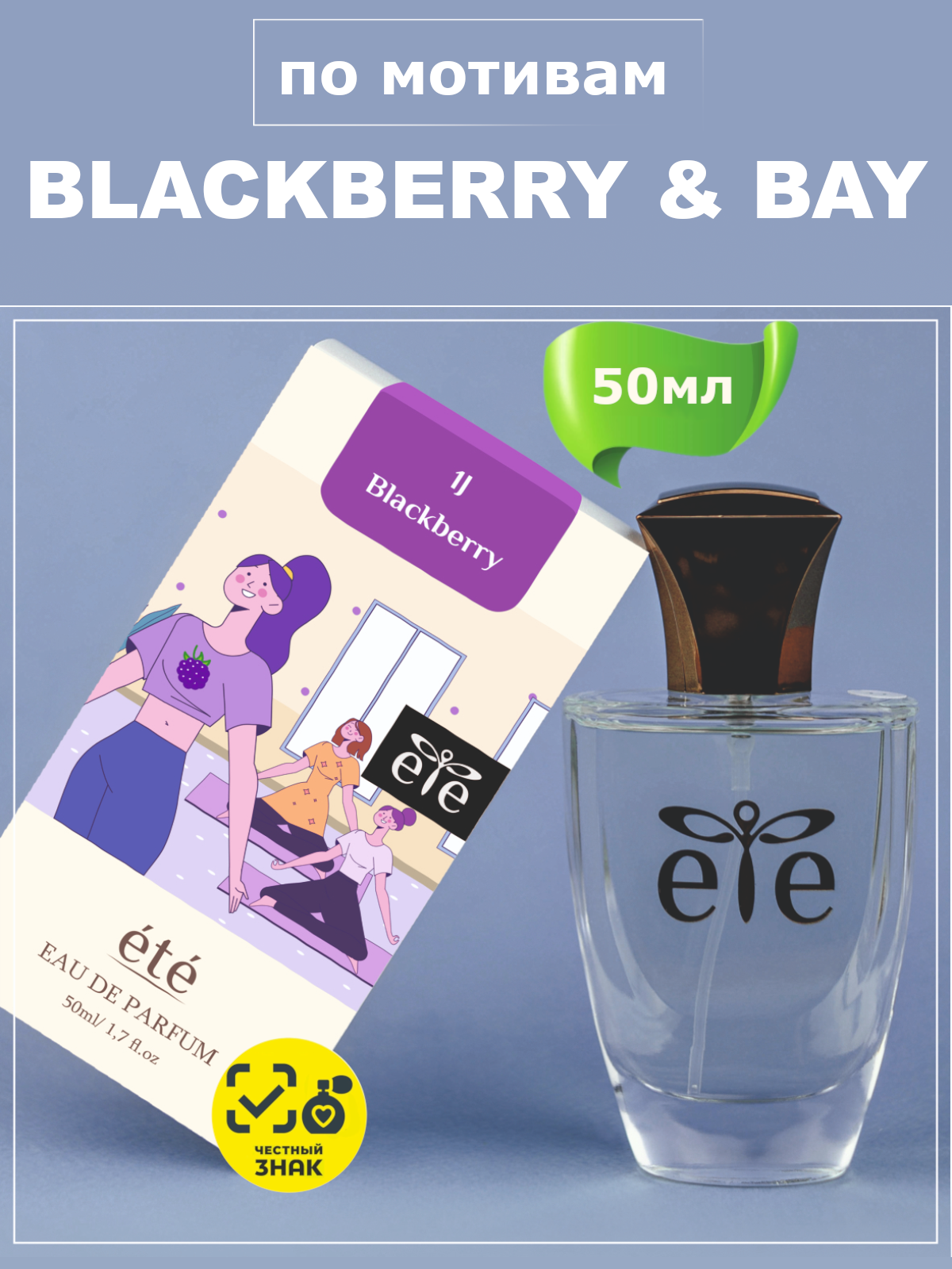 BLACKBERRY & BUY (Блэкберри энд Бэй) духи женские ETE 1J Blackberry, флакон 50мл