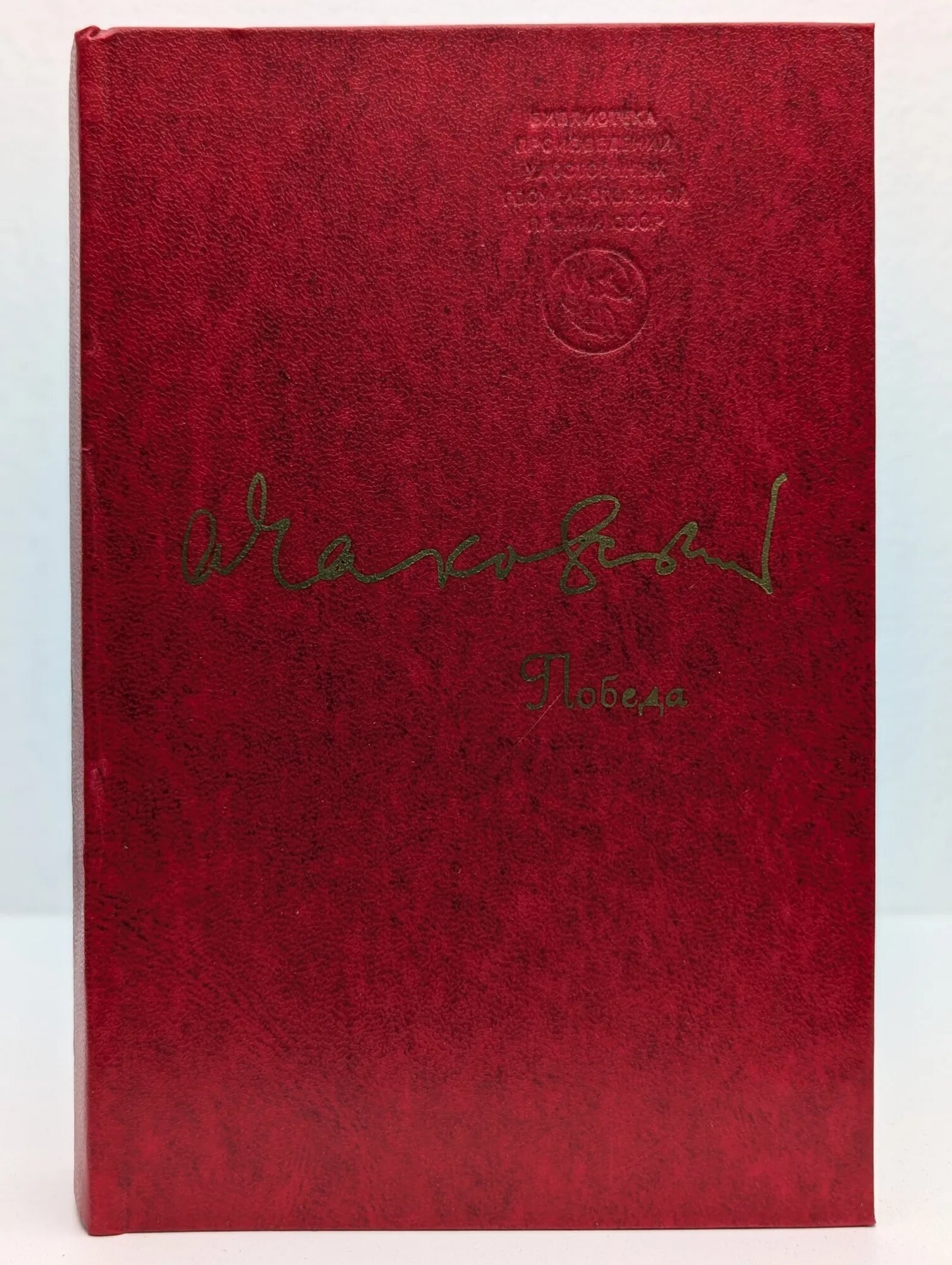 Победа Чаковский Александр Борисович 1985
