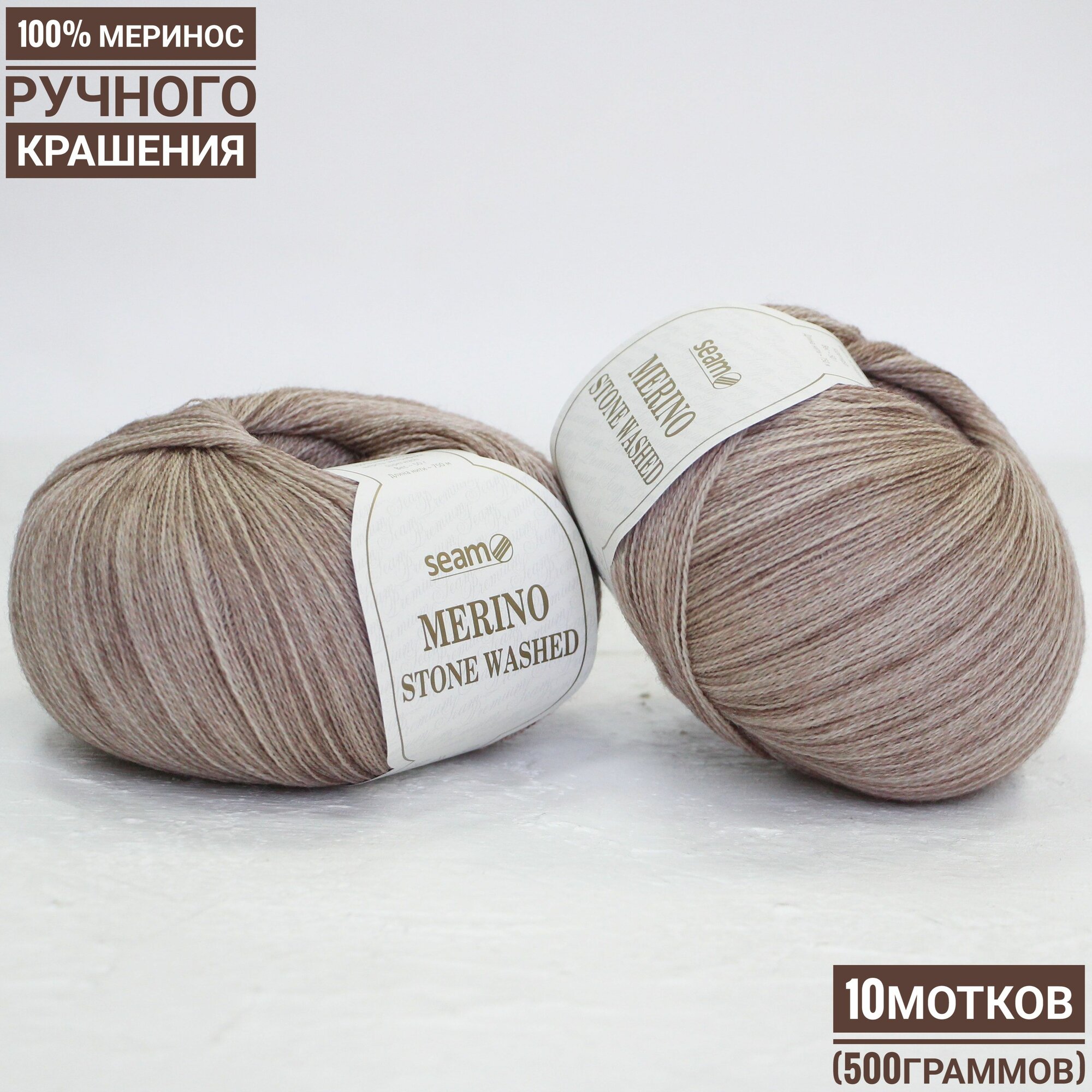 100% меринос Мерино Стоун Вошт 50гр*750м*10шт тауп микс 04