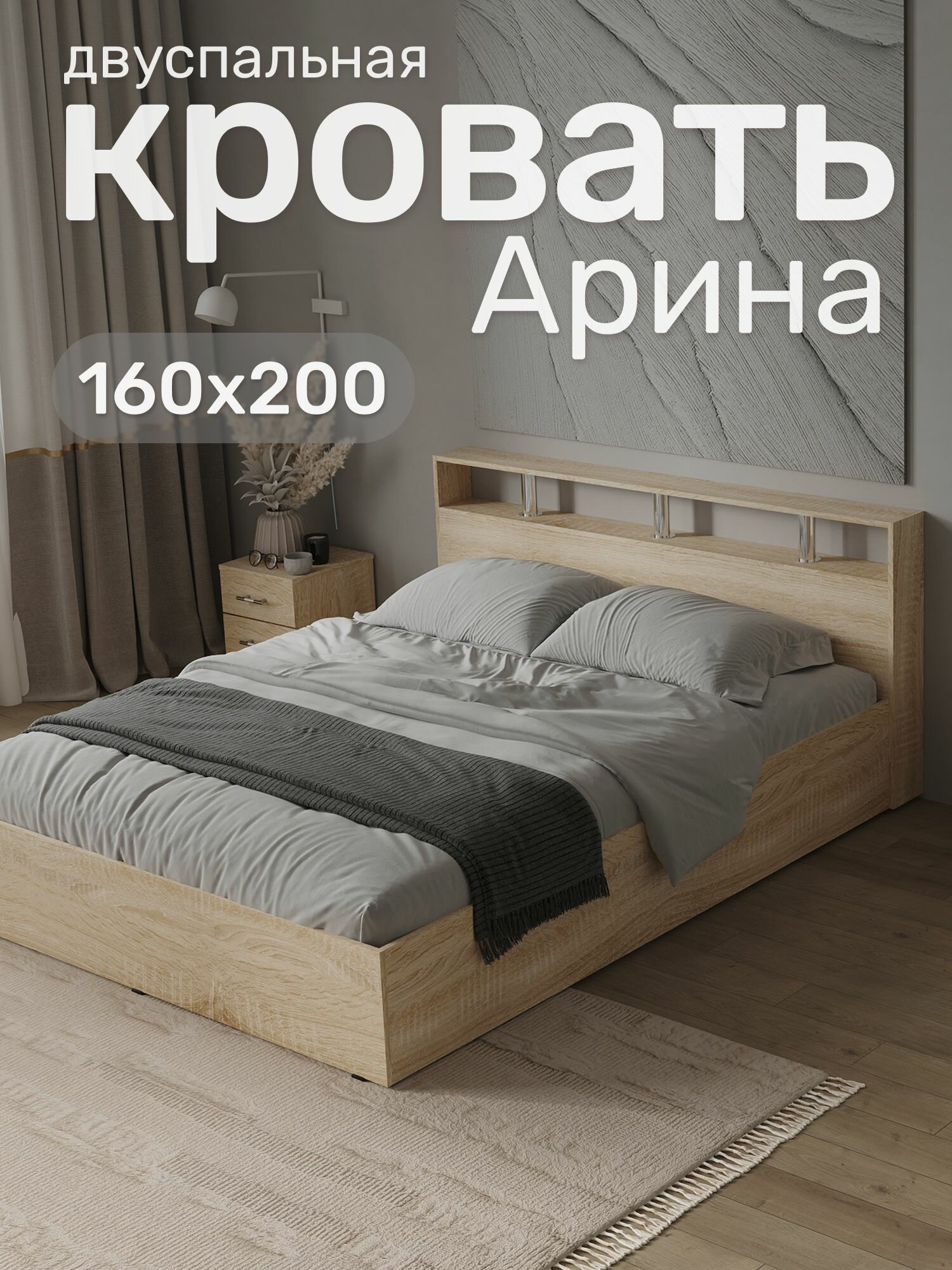 Кровать двуспальная арина 160х200, Сонома