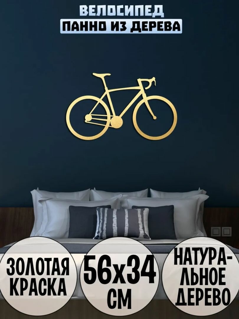 Декор на стену "Велосипед", декорация настенная, панно из дерева (Велосипедист, спорт)