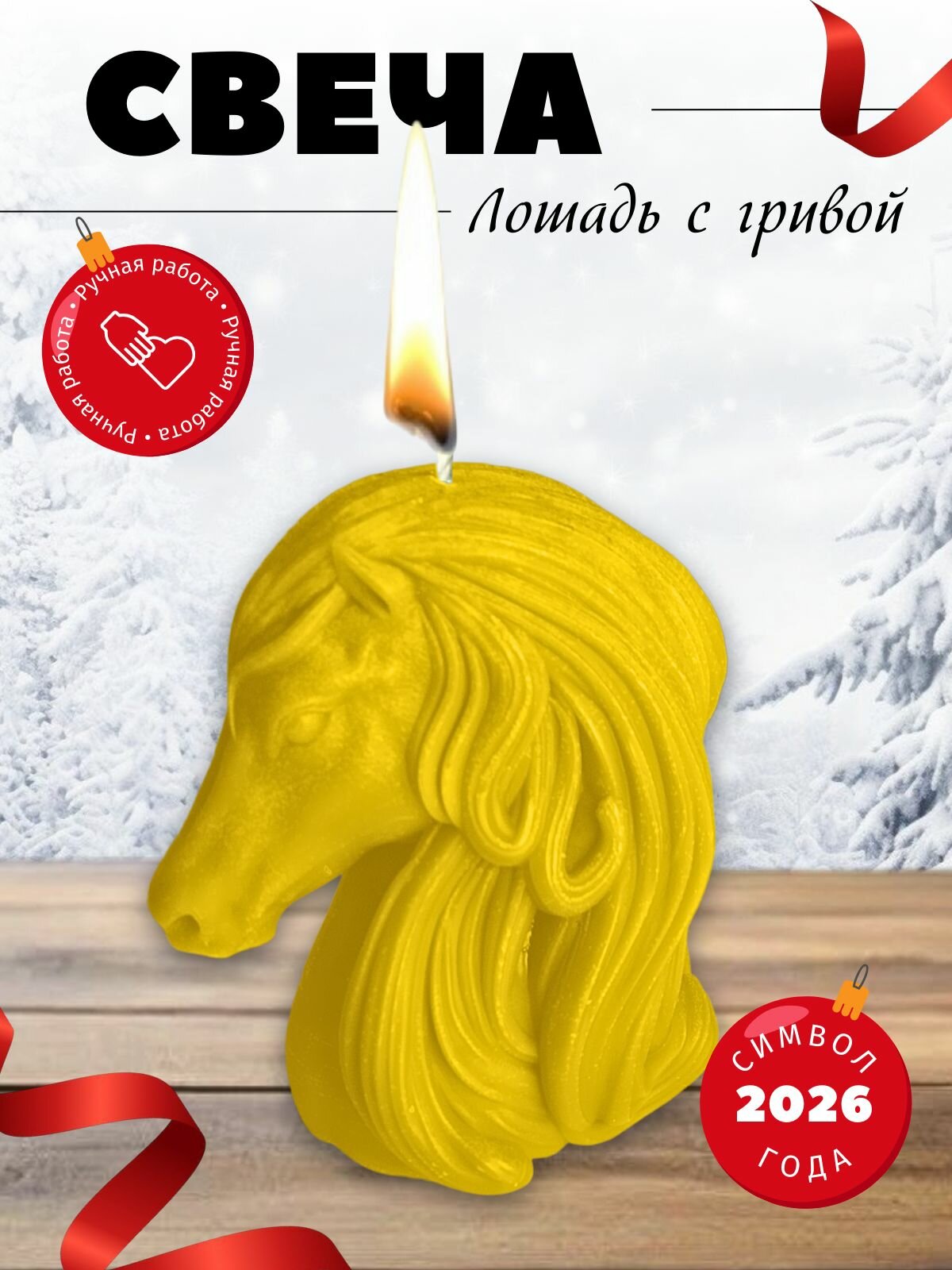 Свеча Лошадь с гривой