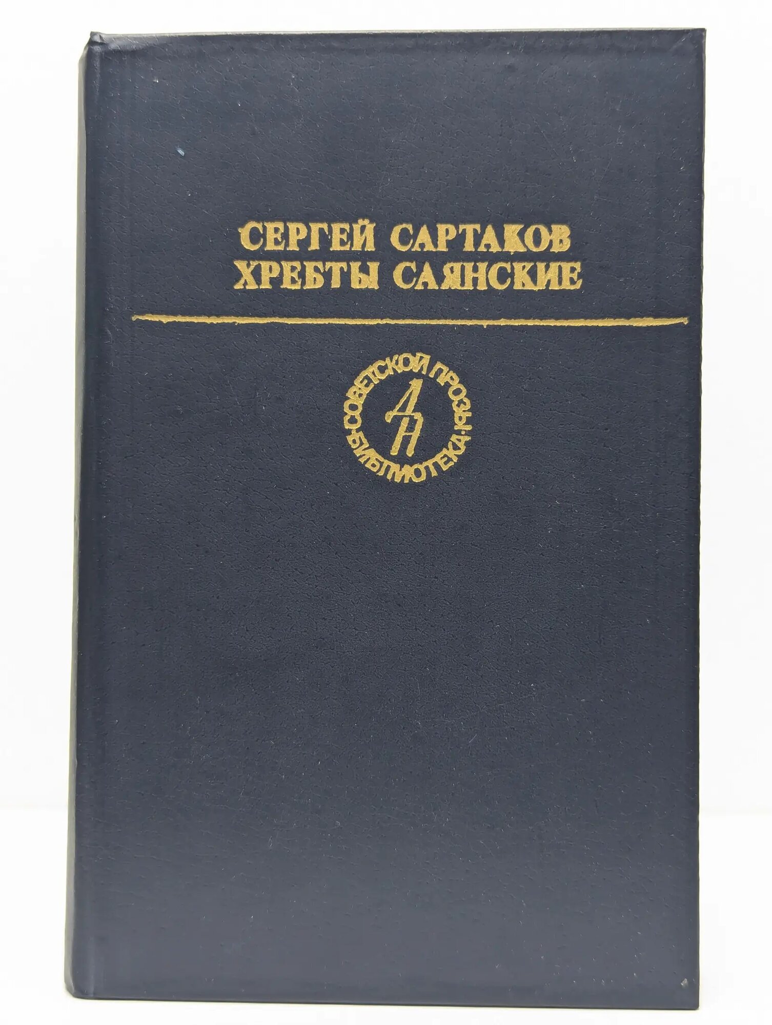 Хребты Саянские. В 2 томах. Том 1 Сартаков Сергей Венедиктович 1981