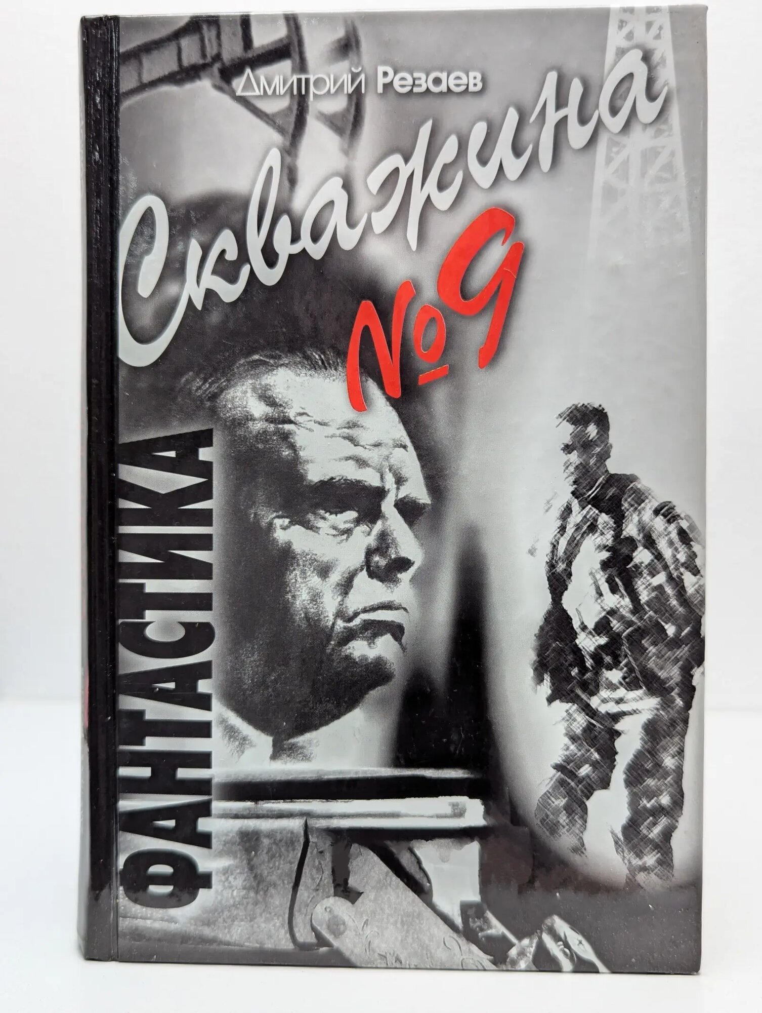Скважина № 9 Резаев Дмитрий Анатольевич 2005