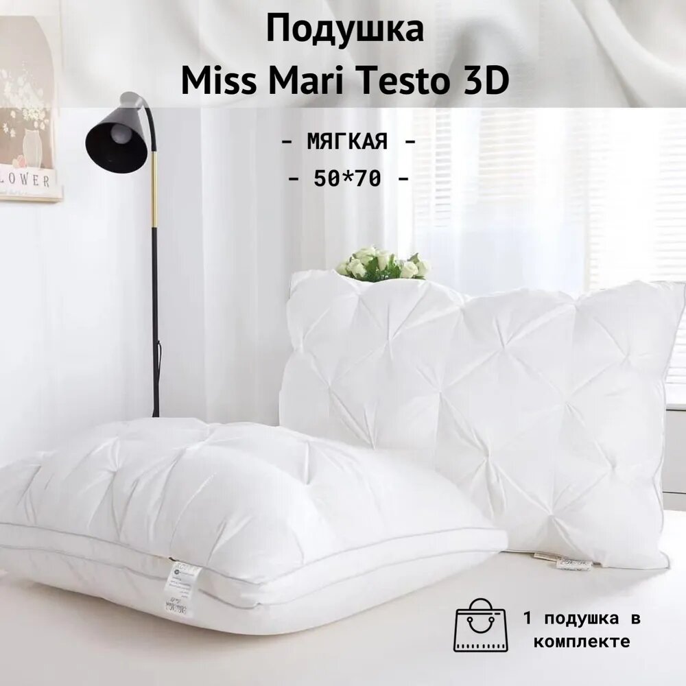 Подушка Miss Mari Testo 3D 50x70 см Мягкая с наполнителем Шелк и Микрогель
