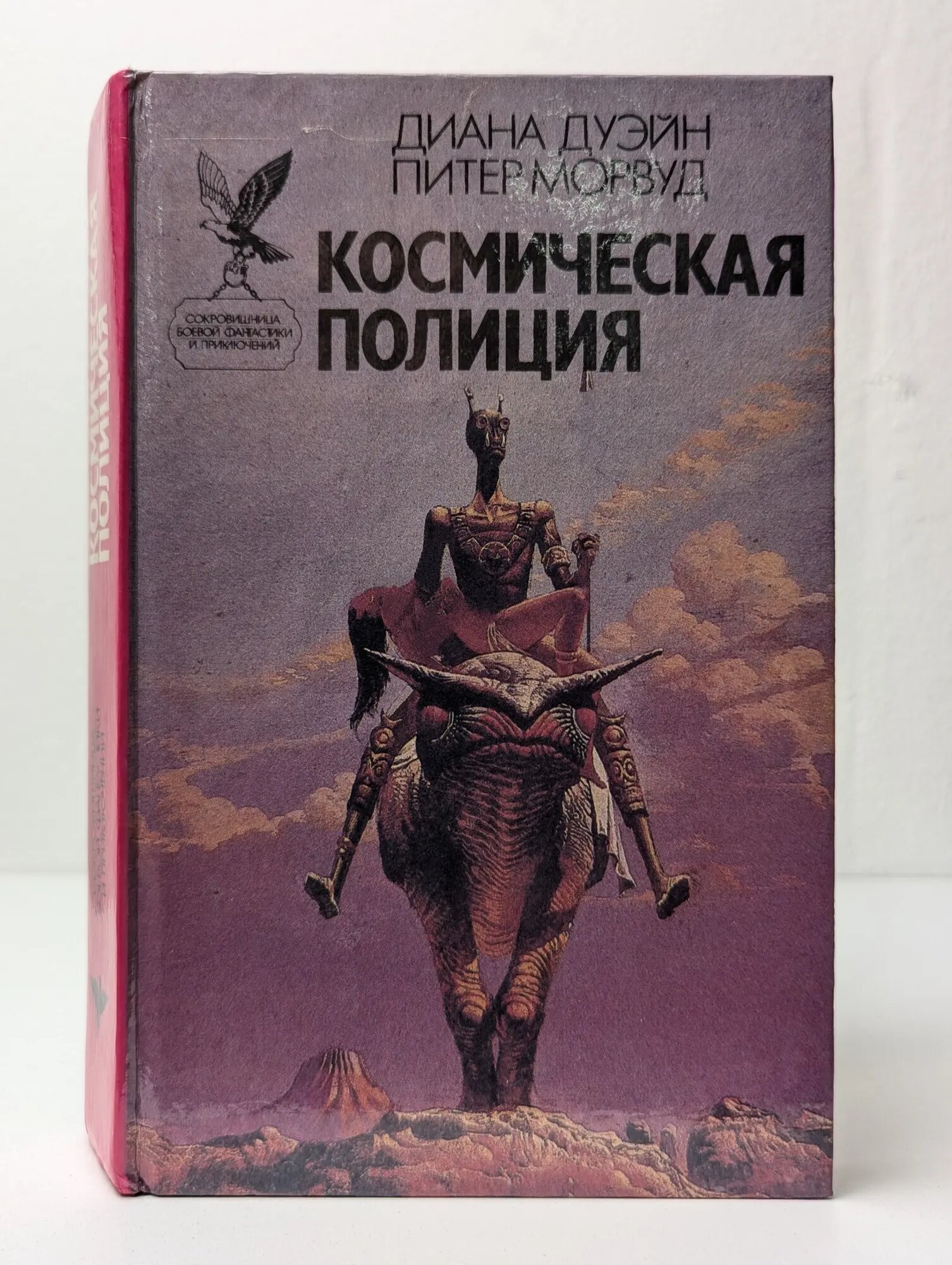 Космическая полиция Морвуд Питер, Дуэйн Диана 1995