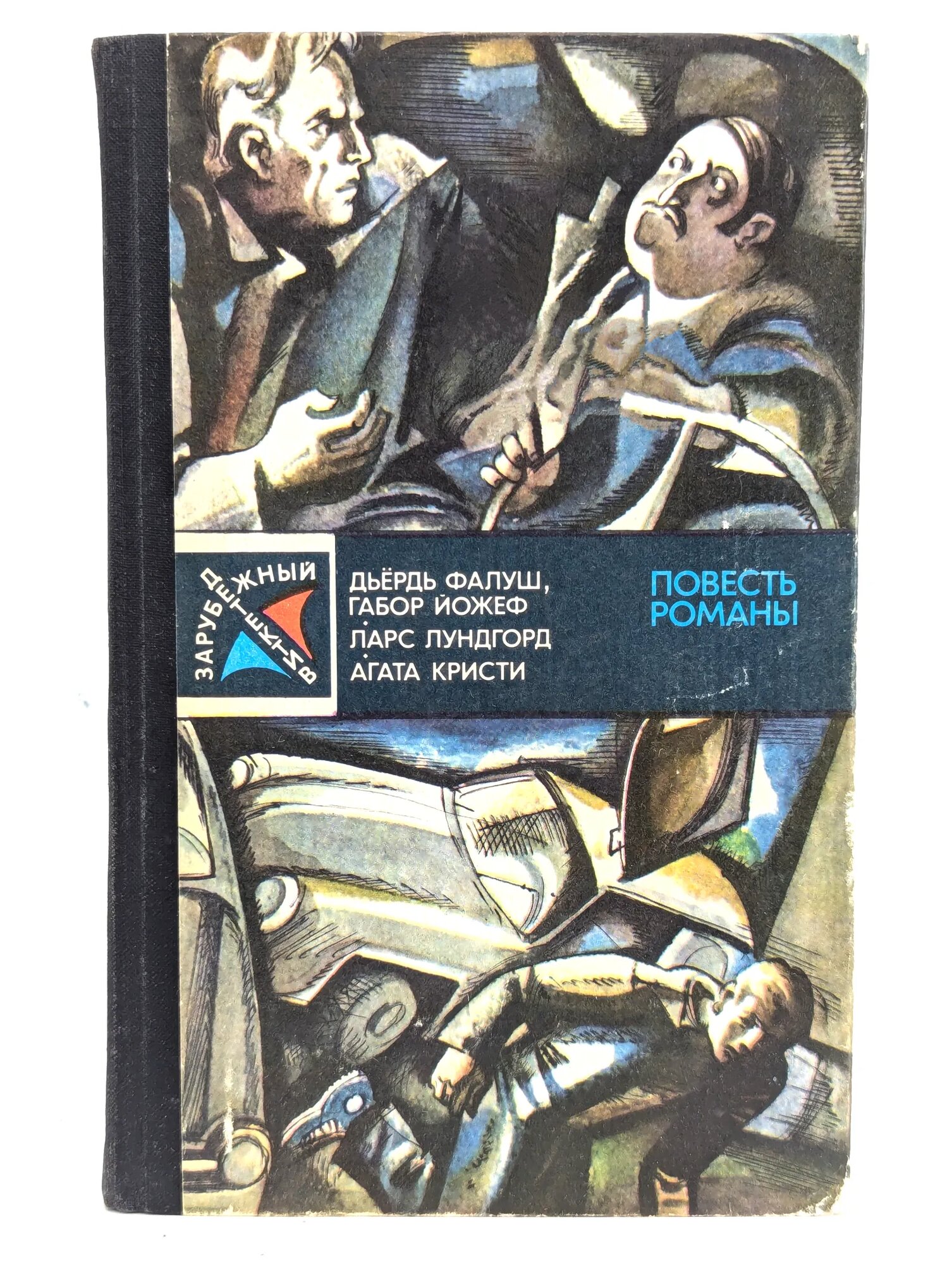 Операция Катамаран. Падение. После похорон Сборник 1983